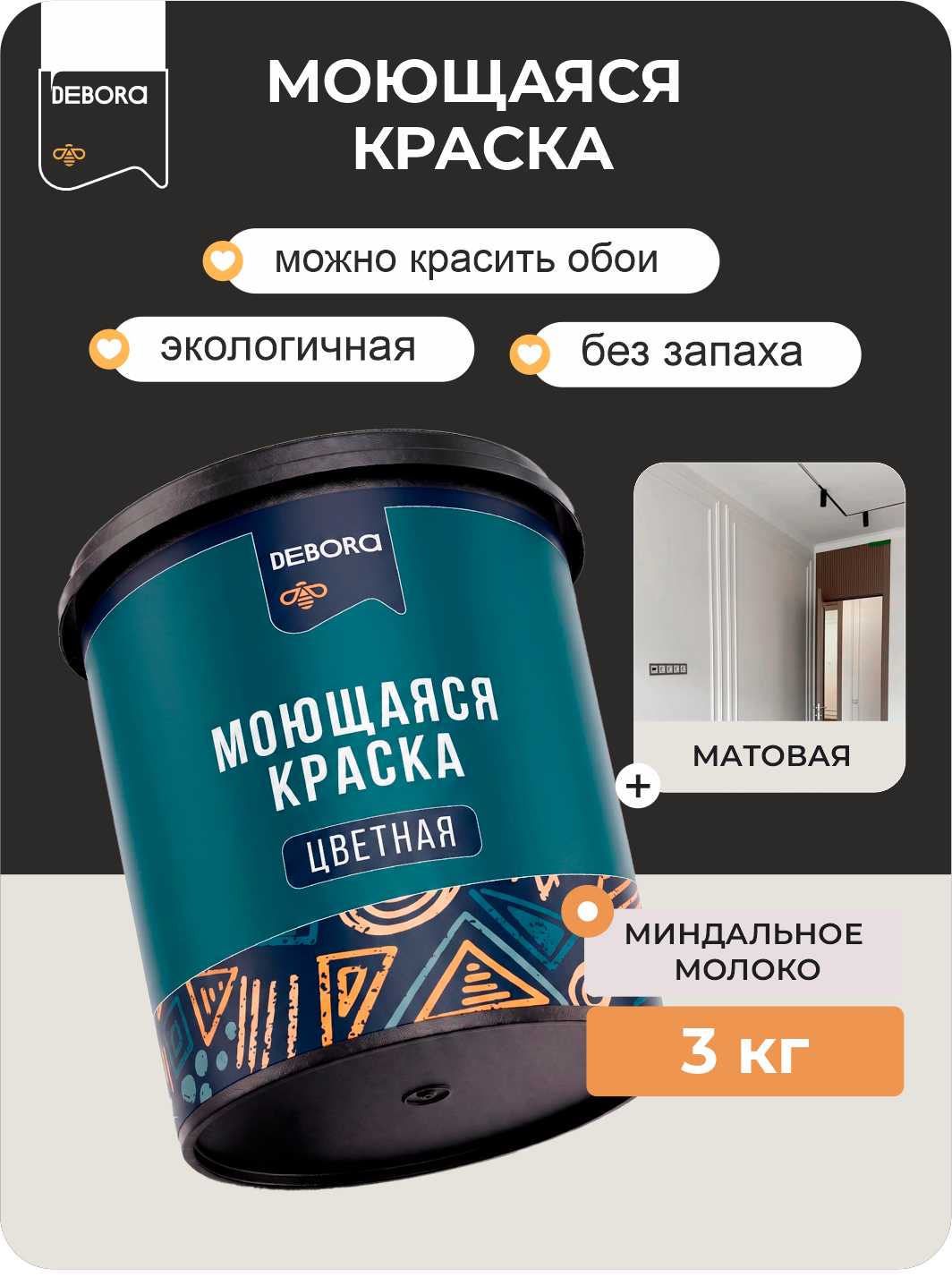 Краска водно-дисперсионная, моющаяся DEBORA - 3 кг. (миндальное молоко, без запаха)