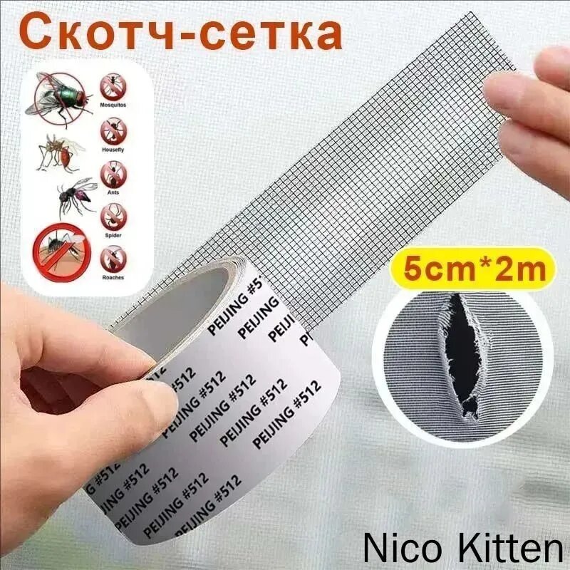 Скотч-сетка, ремкомплект, заплатка, лента для ремонта москитной сетки