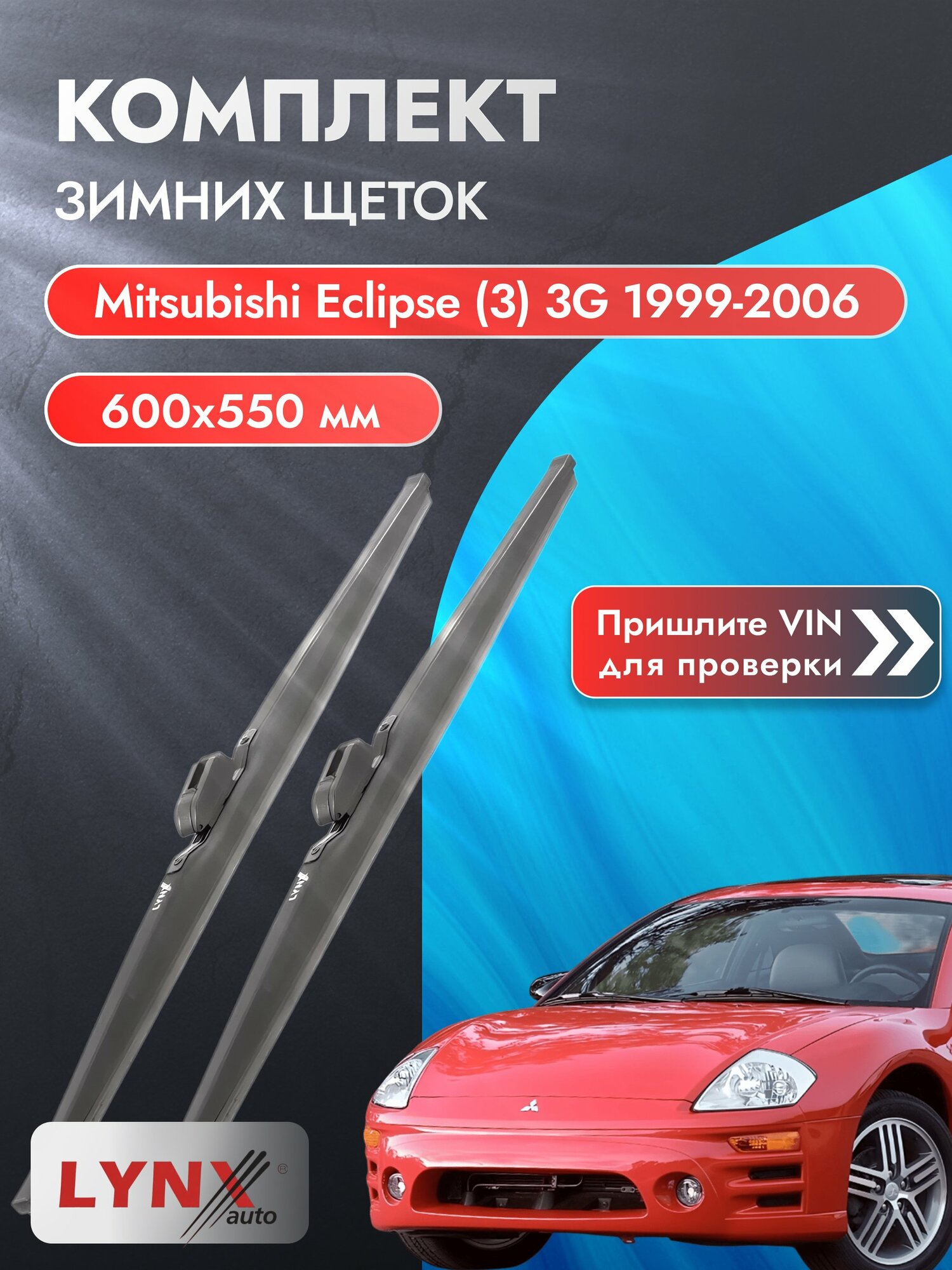 Дворники зимние на Mitsubishi Eclipse (3) 3G 1999-2006, Комплект щёток 600x550мм (LW600+LW550). Мицубиси Эклипс