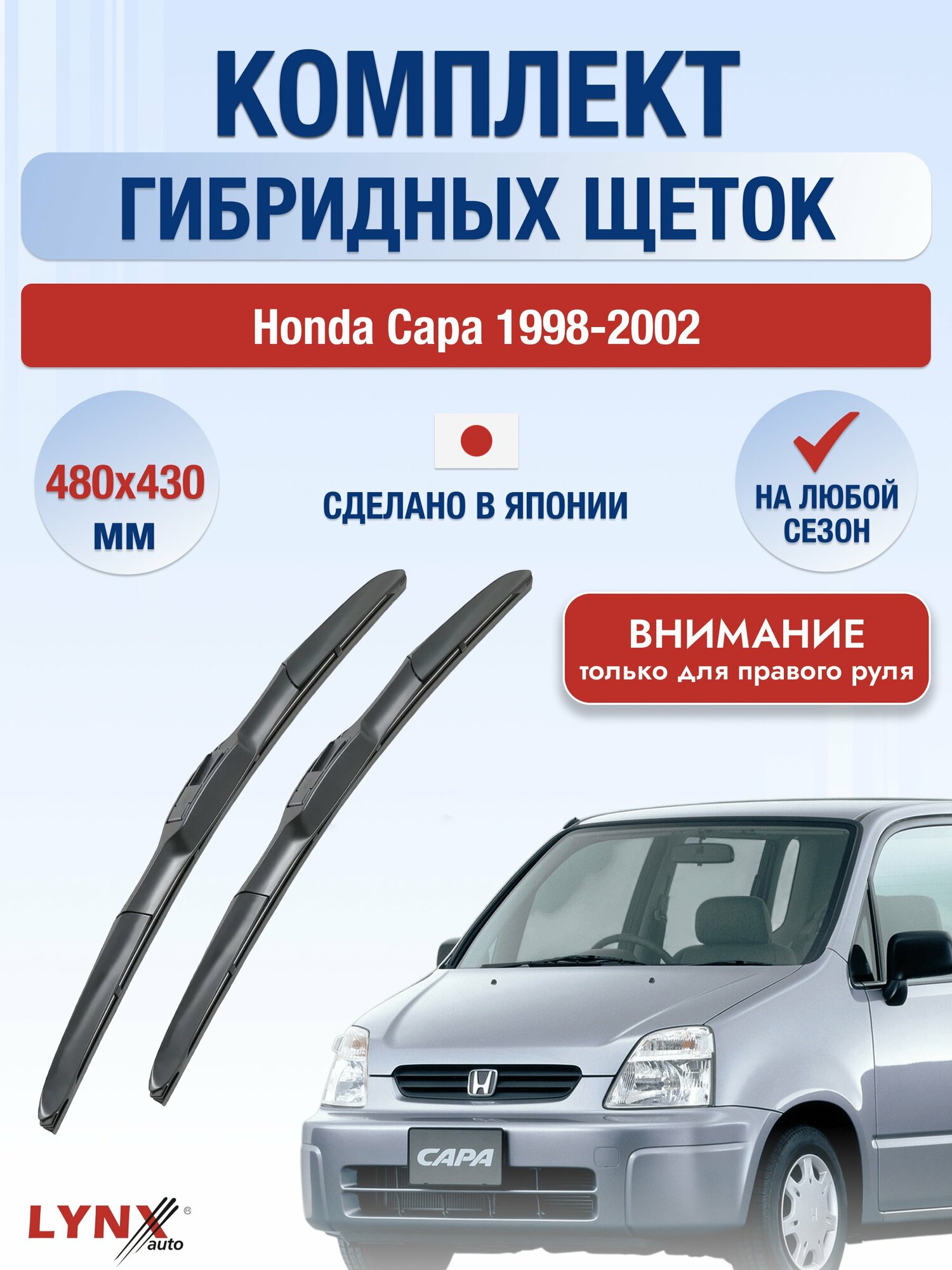 Дворники автомобильные гибридные на Honda Capa 1998-2002, Комплект щёток 480x430мм (RХ480+RХ430). Хонда Капа