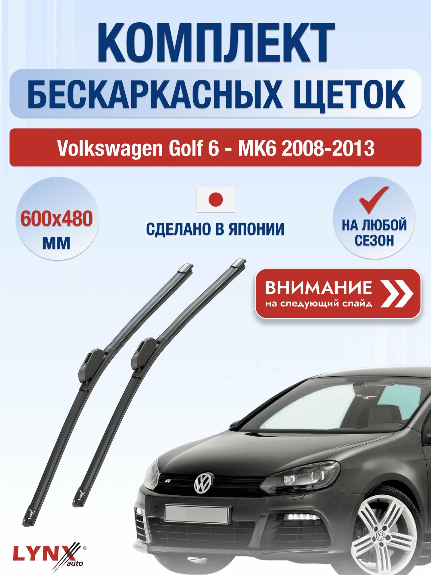Дворники бескаркасные на Volkswagen Golf 6 - MK6 2008-2013, Комплект щёток 600x480мм (ХF6048Р). Фольксваген Гольф