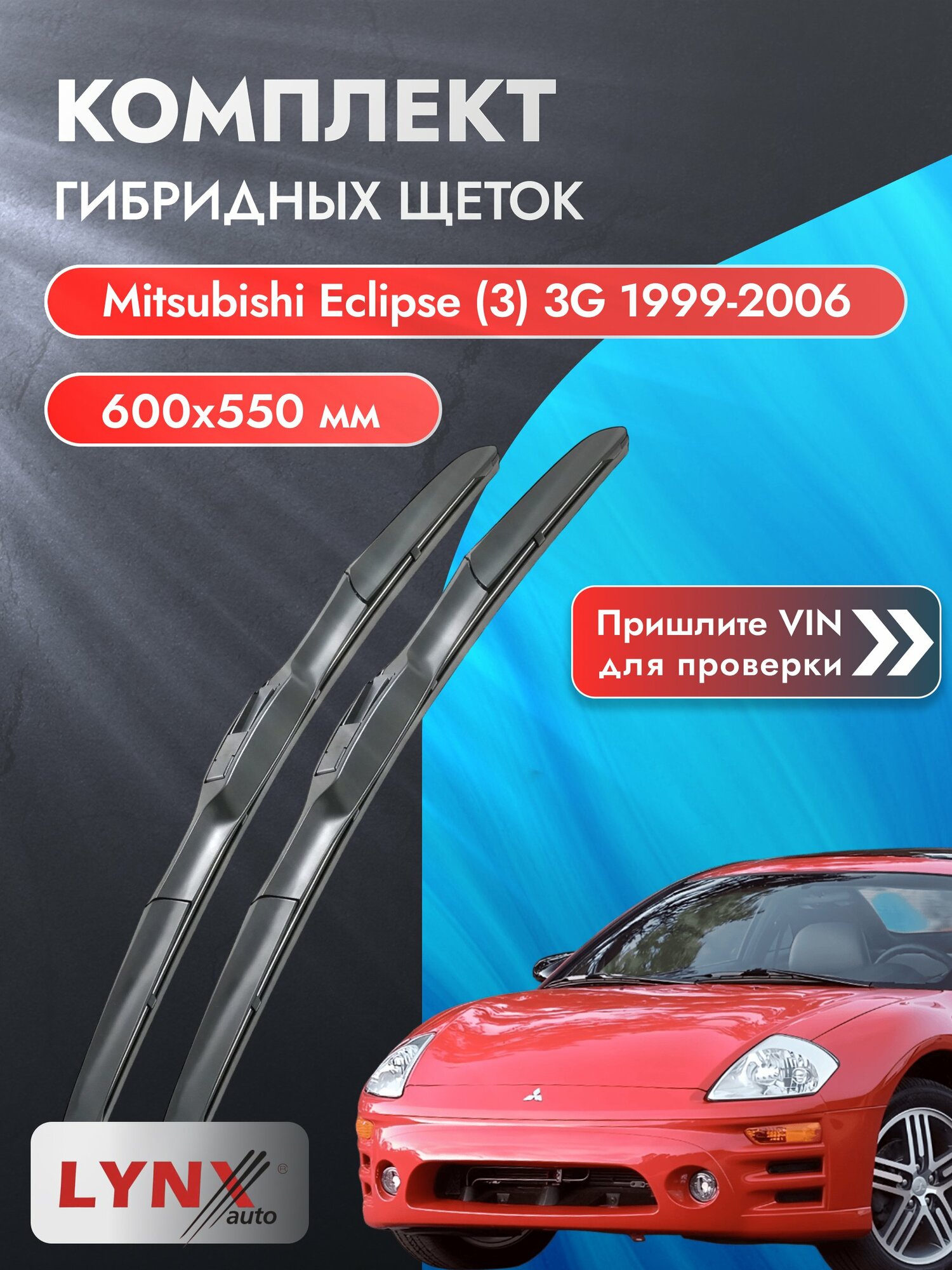 Дворники гибридные на Mitsubishi Eclipse (3) 3G 1999-2006, Комплект щёток 600x550мм (LХ600+LХ550). Мицубиси Эклипс