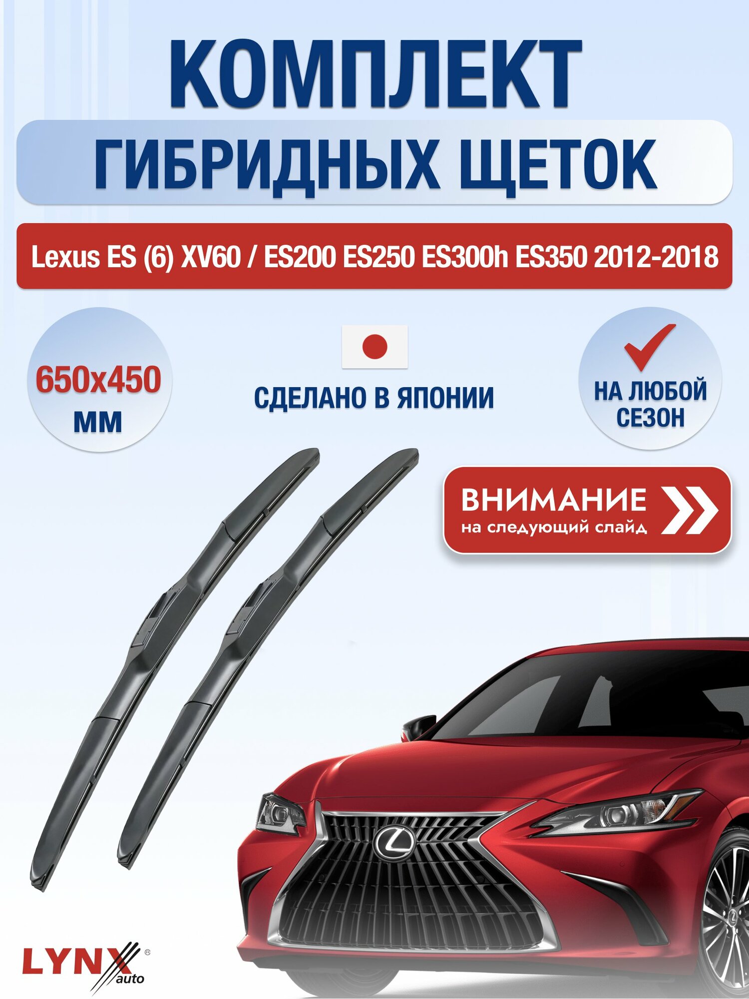 Дворники гибридные на Lexus ES (6) XV60 / ES200-ES350 2012-2018, Комплект щёток 650x450мм (LХ650+LХ450). Лексус ЕС