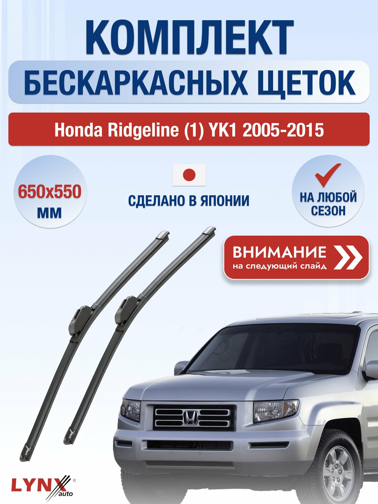 Дворники бескаркасные на Honda Ridgeline (1) YK1 2005-2015, Комплект щёток 650x550мм (ХF650+ХF550). Хонда Риджлайн