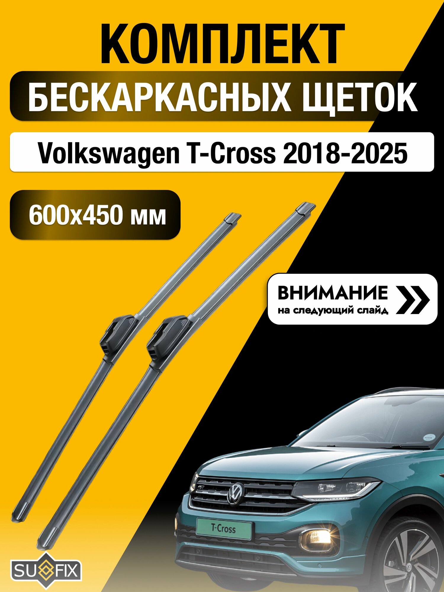 Дворники бескаркасные на Volkswagen T-Cross 2018-2025, Комплект щёток 600x450мм (SW2024+SW2018). Фольксваген Т-Кросс