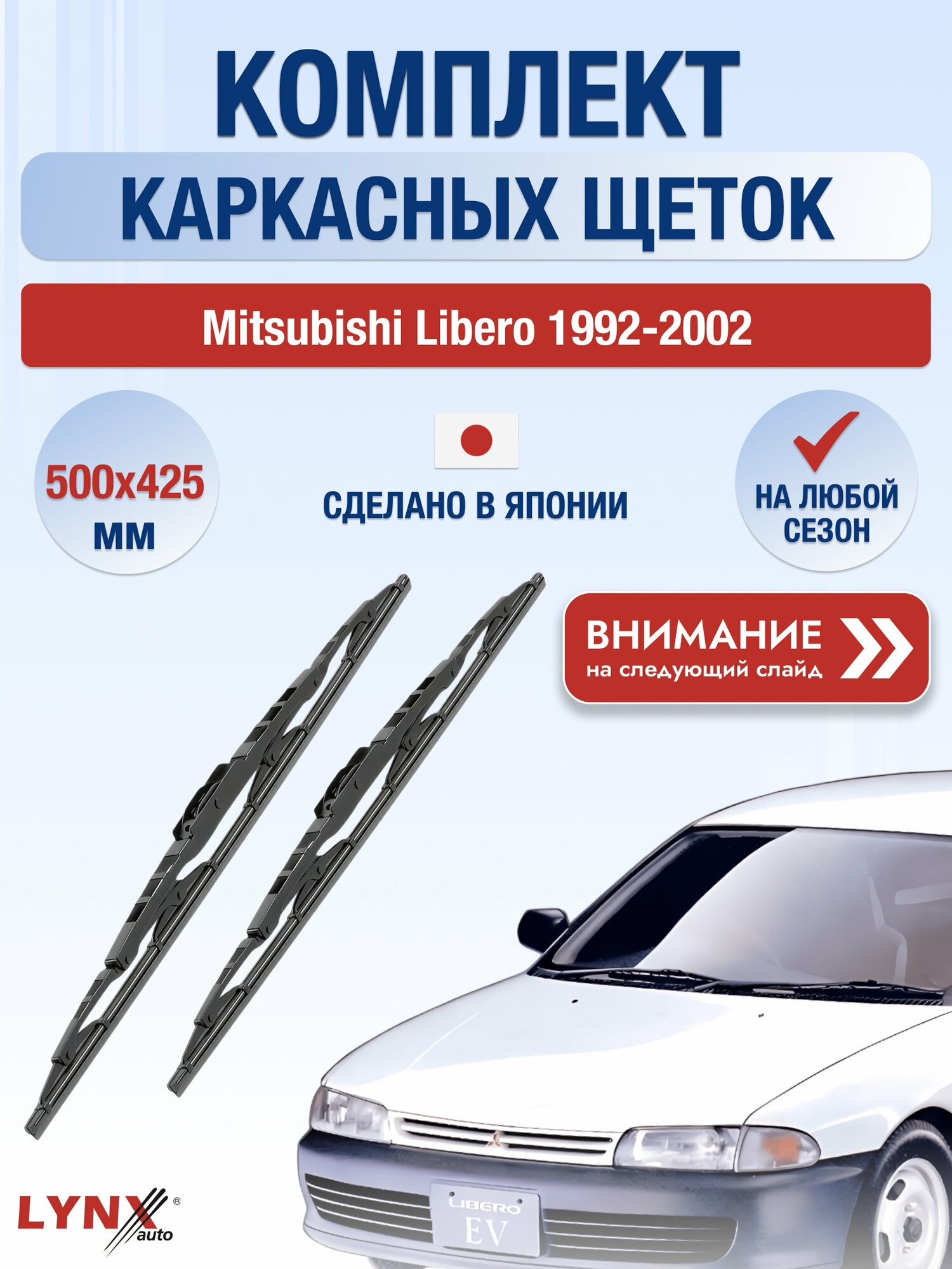 Дворники каркасные на Mitsubishi Libero 1992-2002, Комплект щёток 500x425мм (500L+425L). Мицубиси Либеро