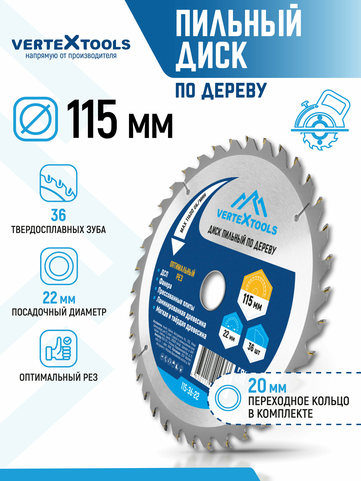 Пильный диск по дереву VertexTools 115Х36ТХ22,23, 36 зубьев, 11600 об/мин