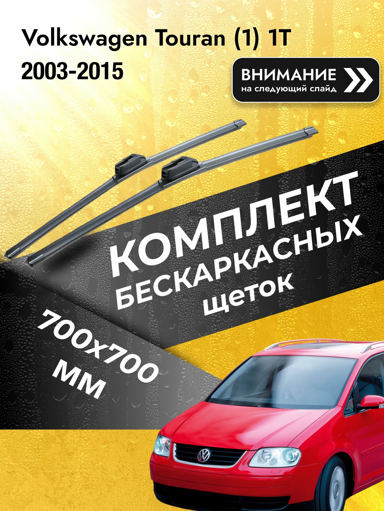 Дворники бескаркасные на Volkswagen Touran (1) 1T 2003-2015, Комплект щёток 700x700мм (SW2028+SW2028). Фольксваген Туран