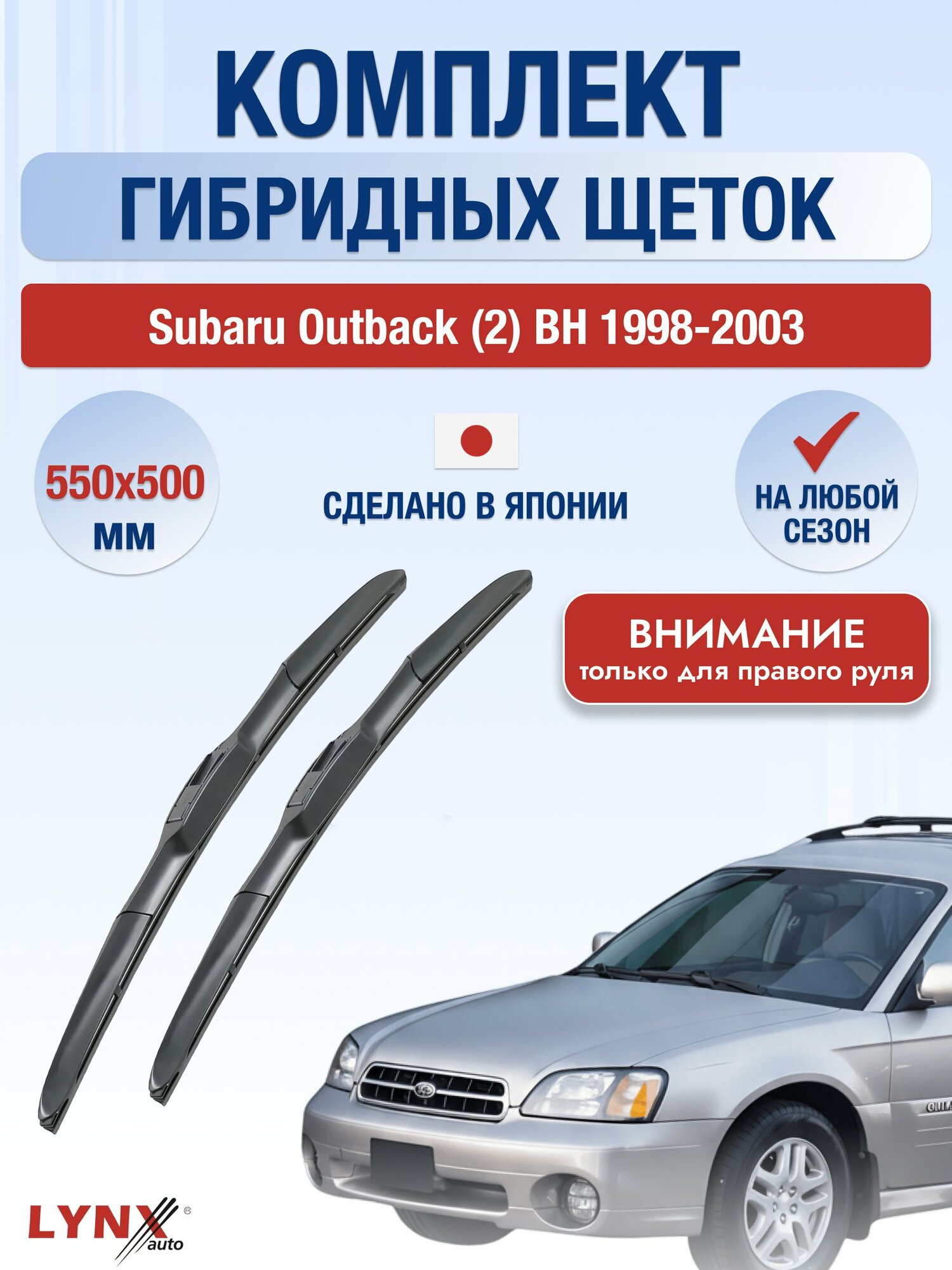 Дворники гибридные на Subaru Outback (2) BH 1998-2003, Комплект щёток 550x500мм (RХ550+RХ500). Субару Аутбек