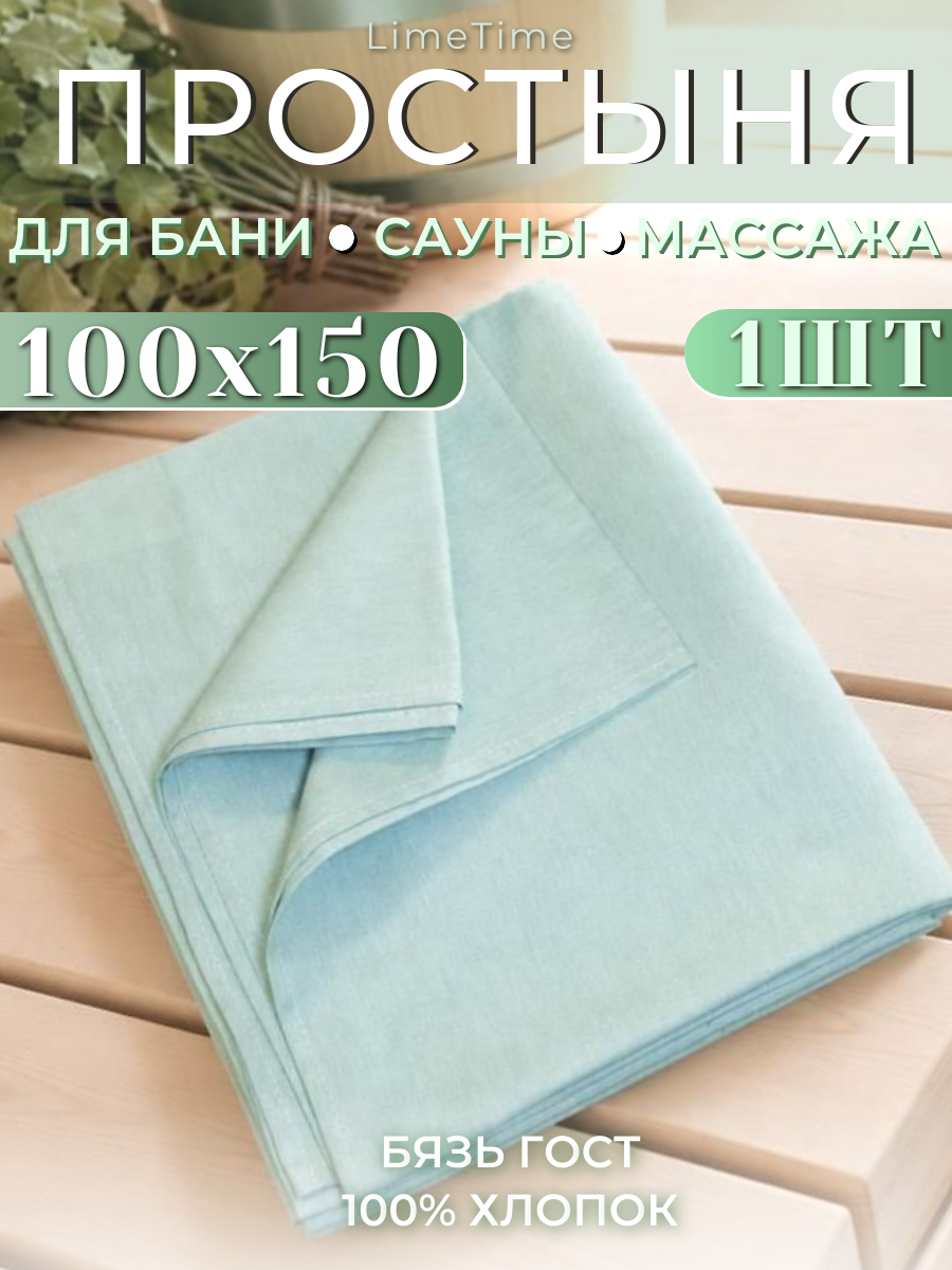 Простынь 100х150 см для Бани, Сауны и Массажа, Однотонная, Бязь 100% хлопок, LIMETIME