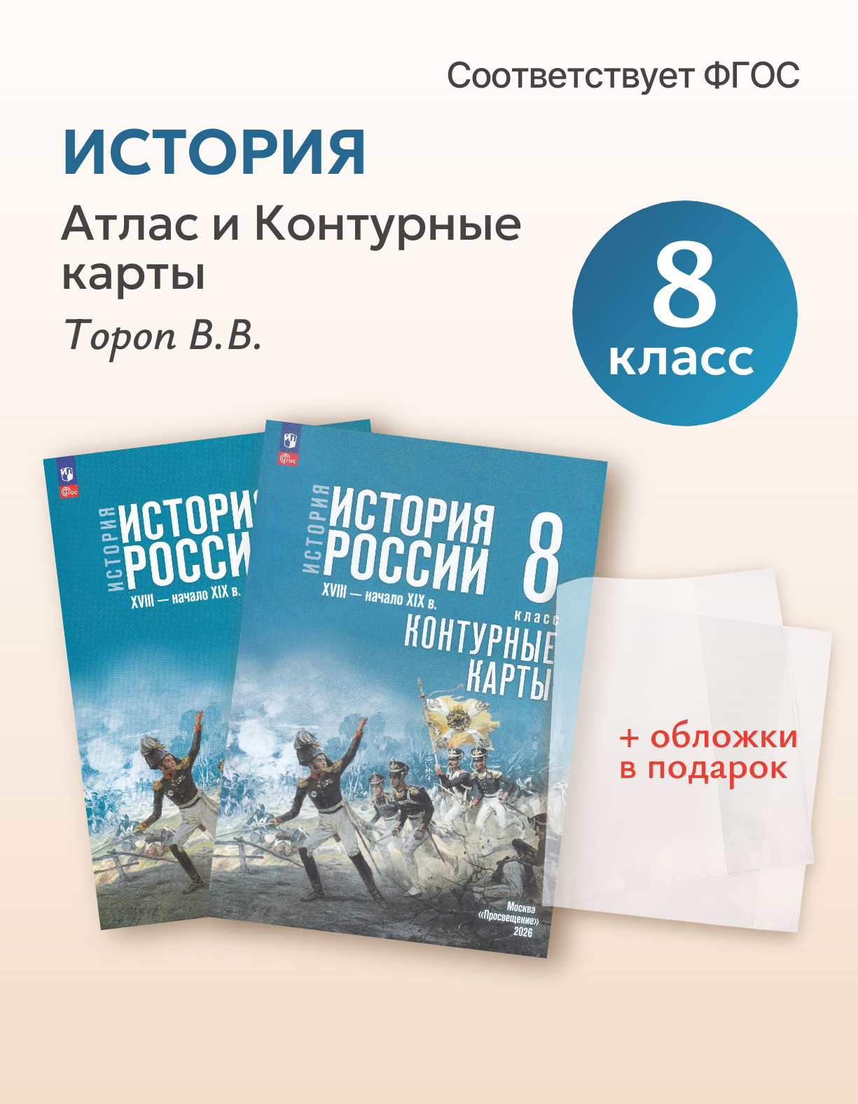История 8 класс. Атлас и Контурные карты. Набор + 2 обложки