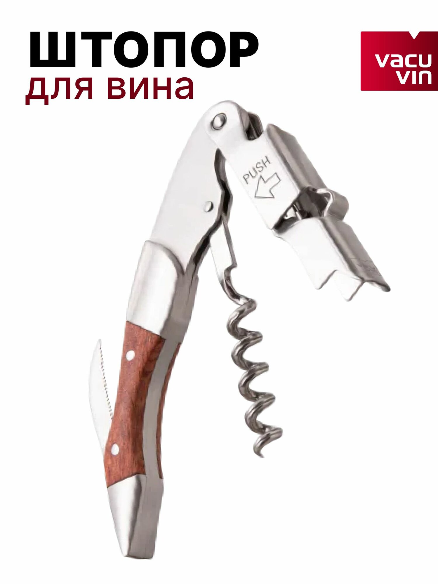 Штопор для вина Waiter's Corkscrew Push Wood