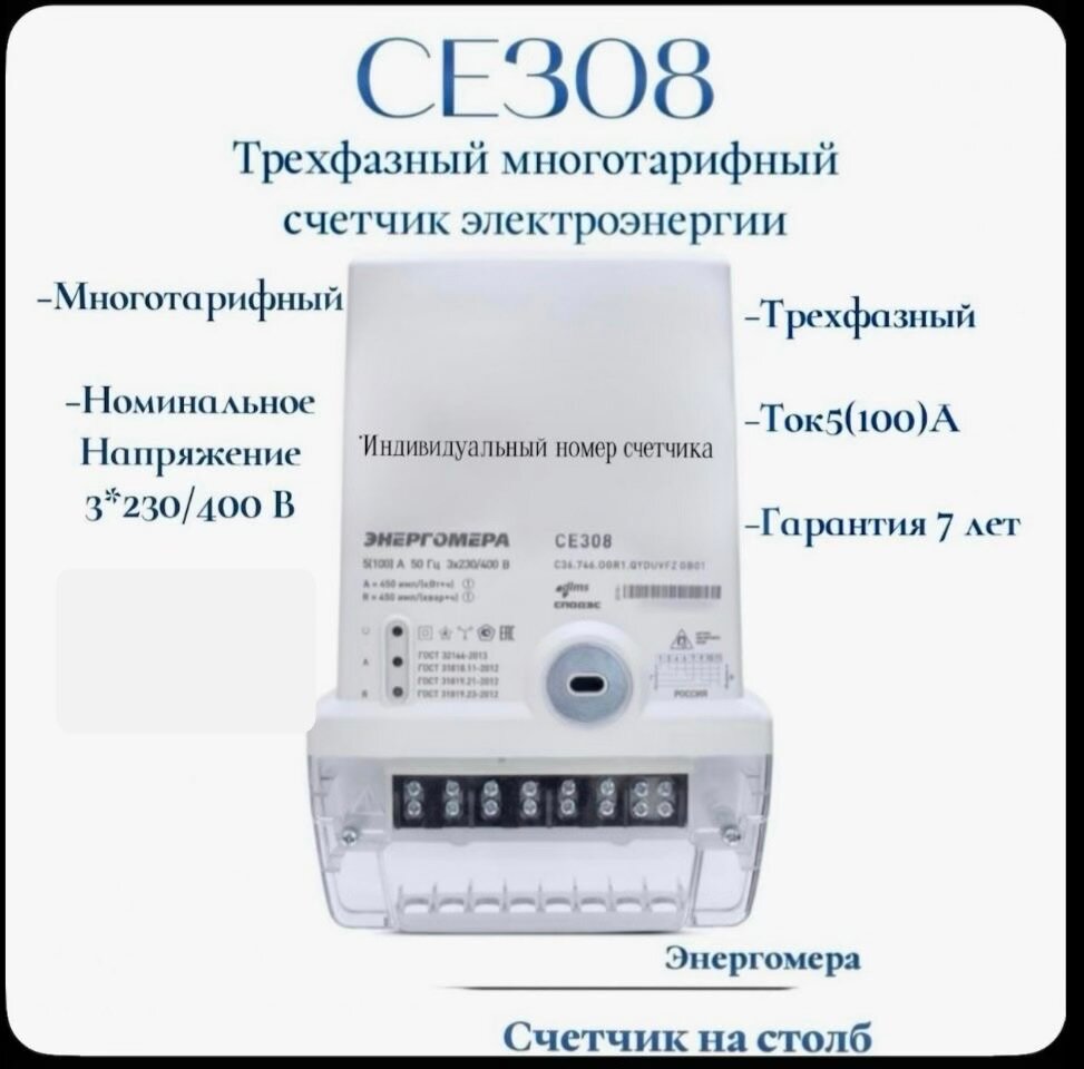 Счетчик трехфазный многотарифный CE308 С36.746. OGR1. QYDUVFZ GB01 SPds ( Энергомера )