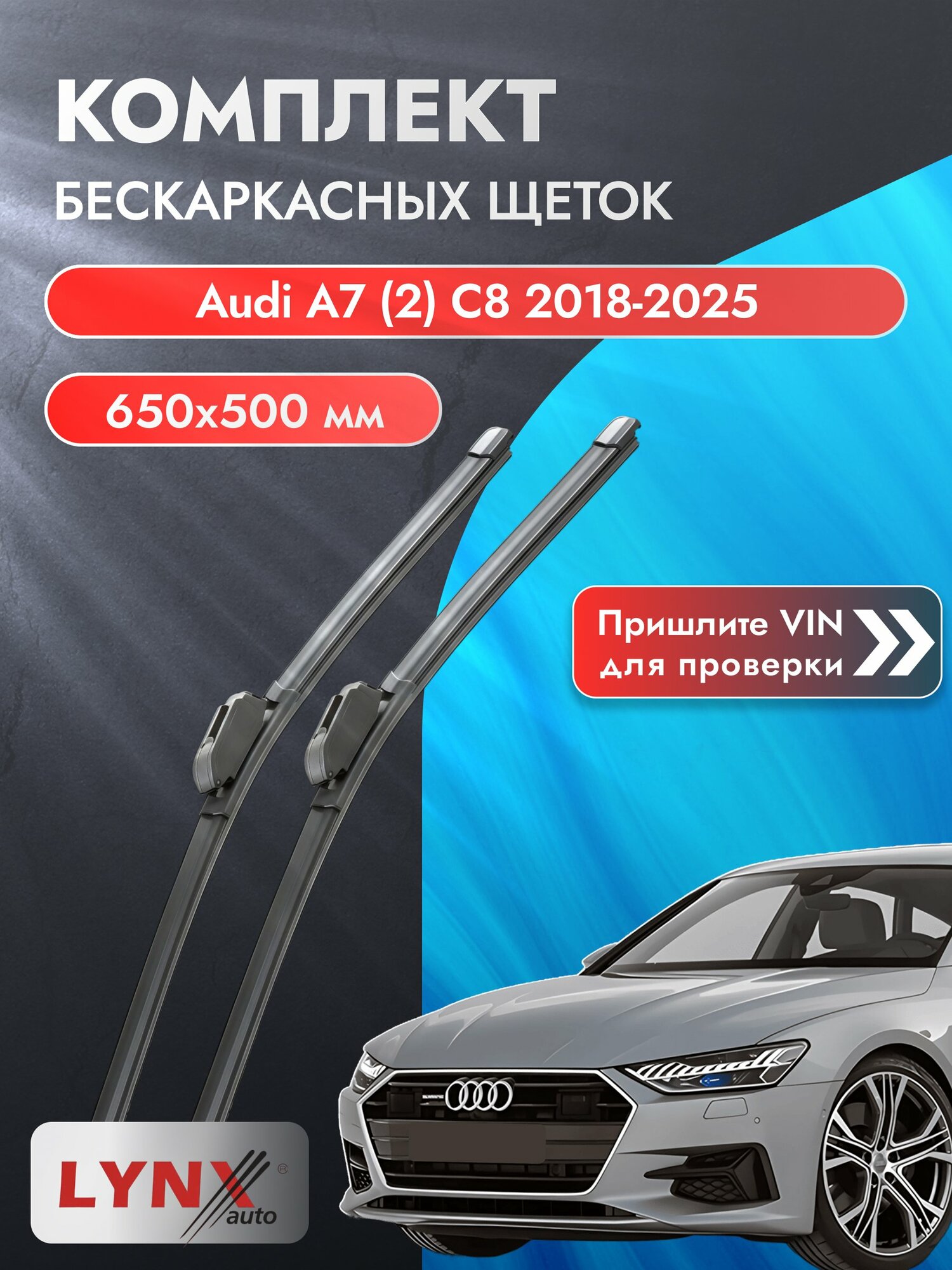 Дворники автомобильные бескаркасные на Audi A7 (2) C8 2018-2025, Комплект щёток 650x500мм (ХF650+ХF500). Ауди А7