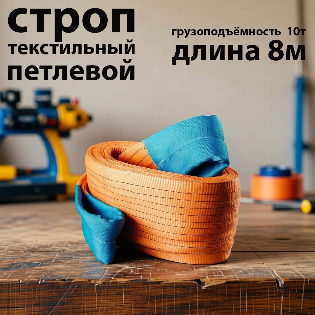 Строп текстильный петлевой СТП 10 т 8 м
