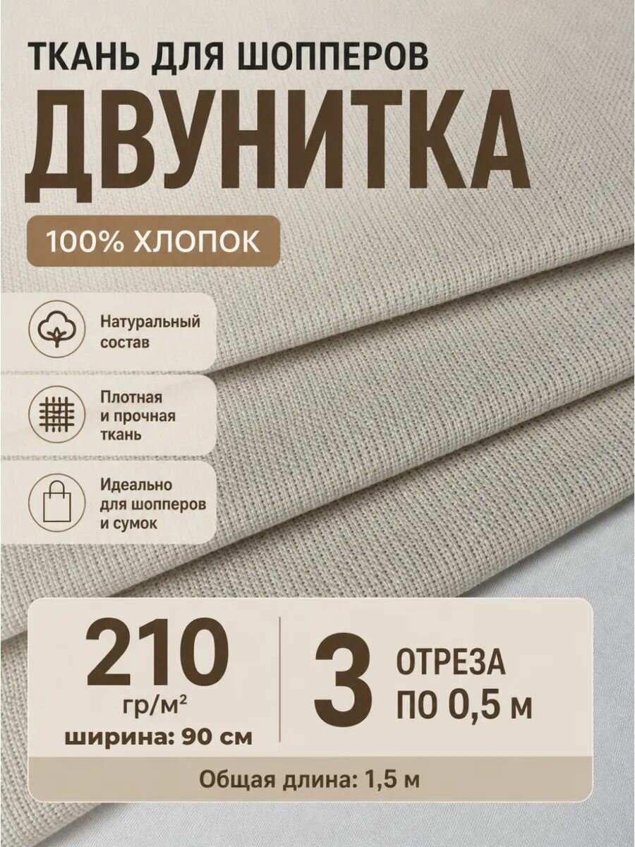 Набор отрезов ткань Двунитка для шопперов, отрез 0,5*0,9 метр, количество 3 шт