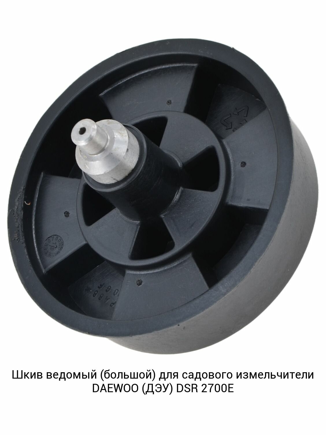 Шкив ведомый (большой) для садового измельчители DAEWOO (ДЭУ) DSR 2700E