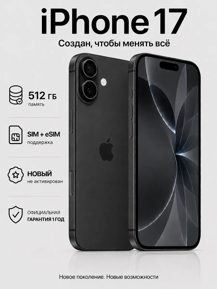Смартфон iPhone 17 nano Sim + eSim 512GB Black (Черный) Новый (без RuStore)