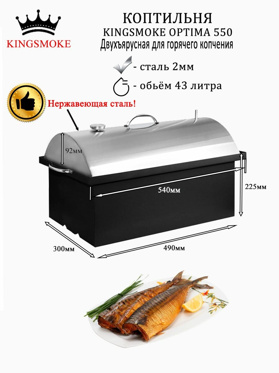 Коптильня KINGSMOKE Optima 550 с переносной сумкой