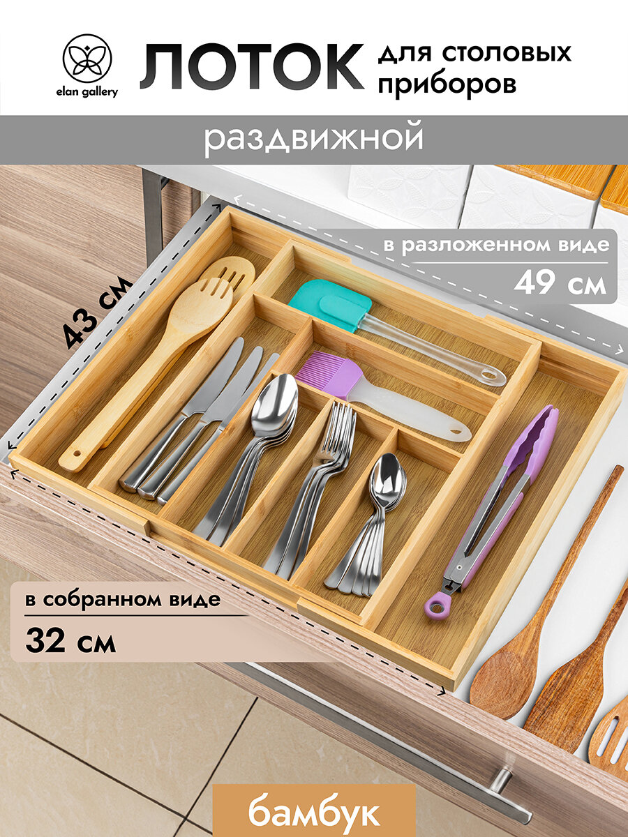 Лоток раздвижной для столовых приборов, подставка в ящик 43х32х5 см Elan Gallery, бамбук