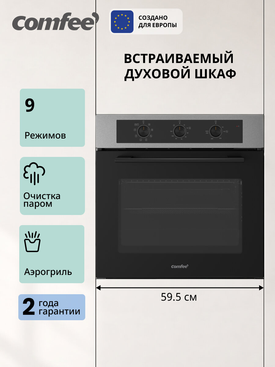 Встраиваемый электрический духовой шкаф CBO712AX, 60 см, 67 л, аэрогриль, очистка паром, 9 режимов