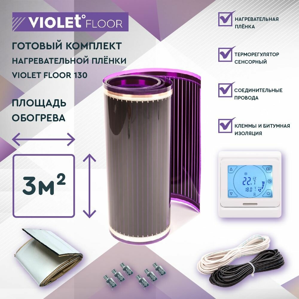 Комплект теплого пола VIOLET FLOOR 130 3 кв. м, шир. 0,5 м (с сенсорным терморегулятором)