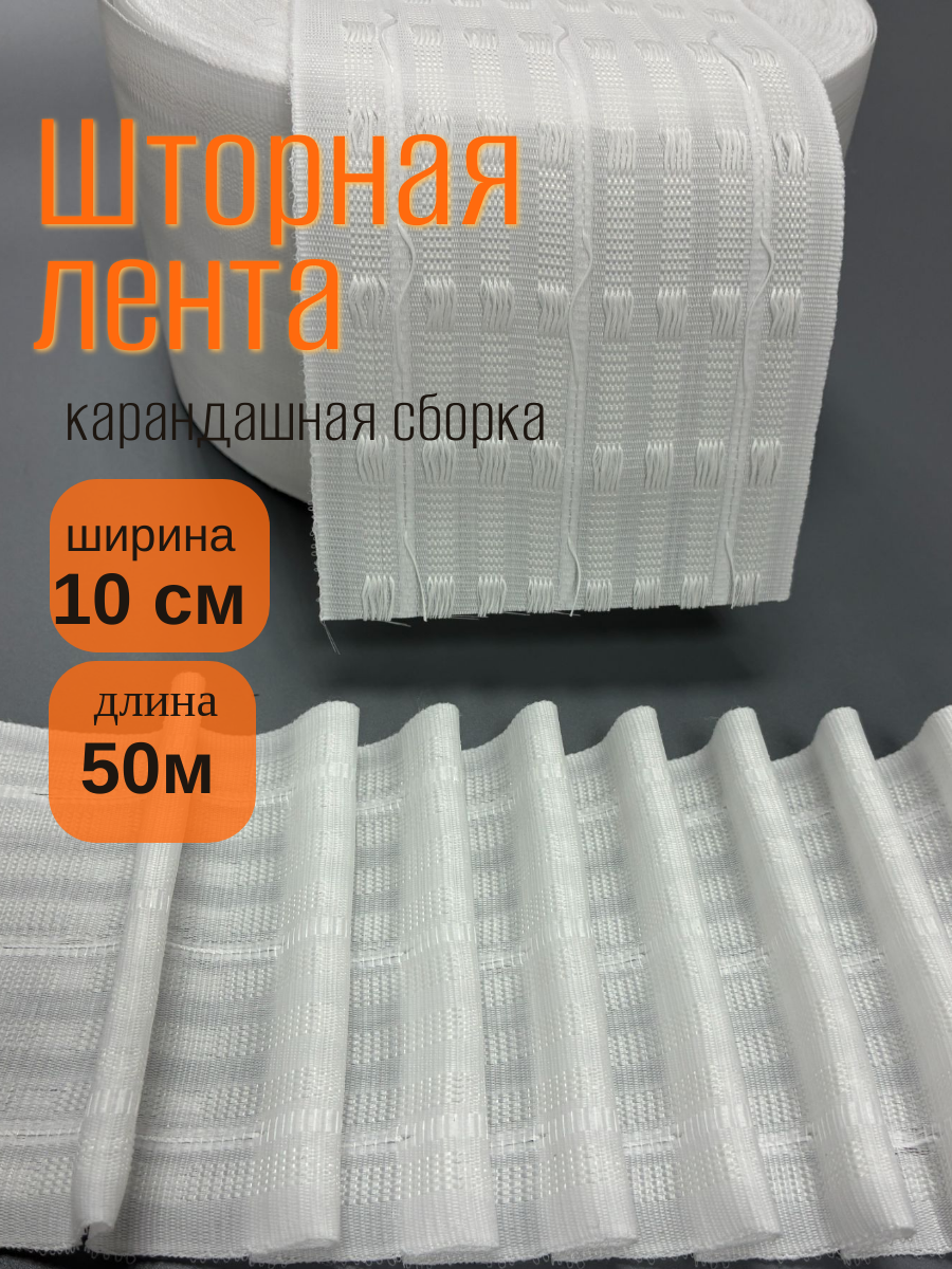 Лента шторная 10 см под крючки универсальная, белого цвета, 50 метров.