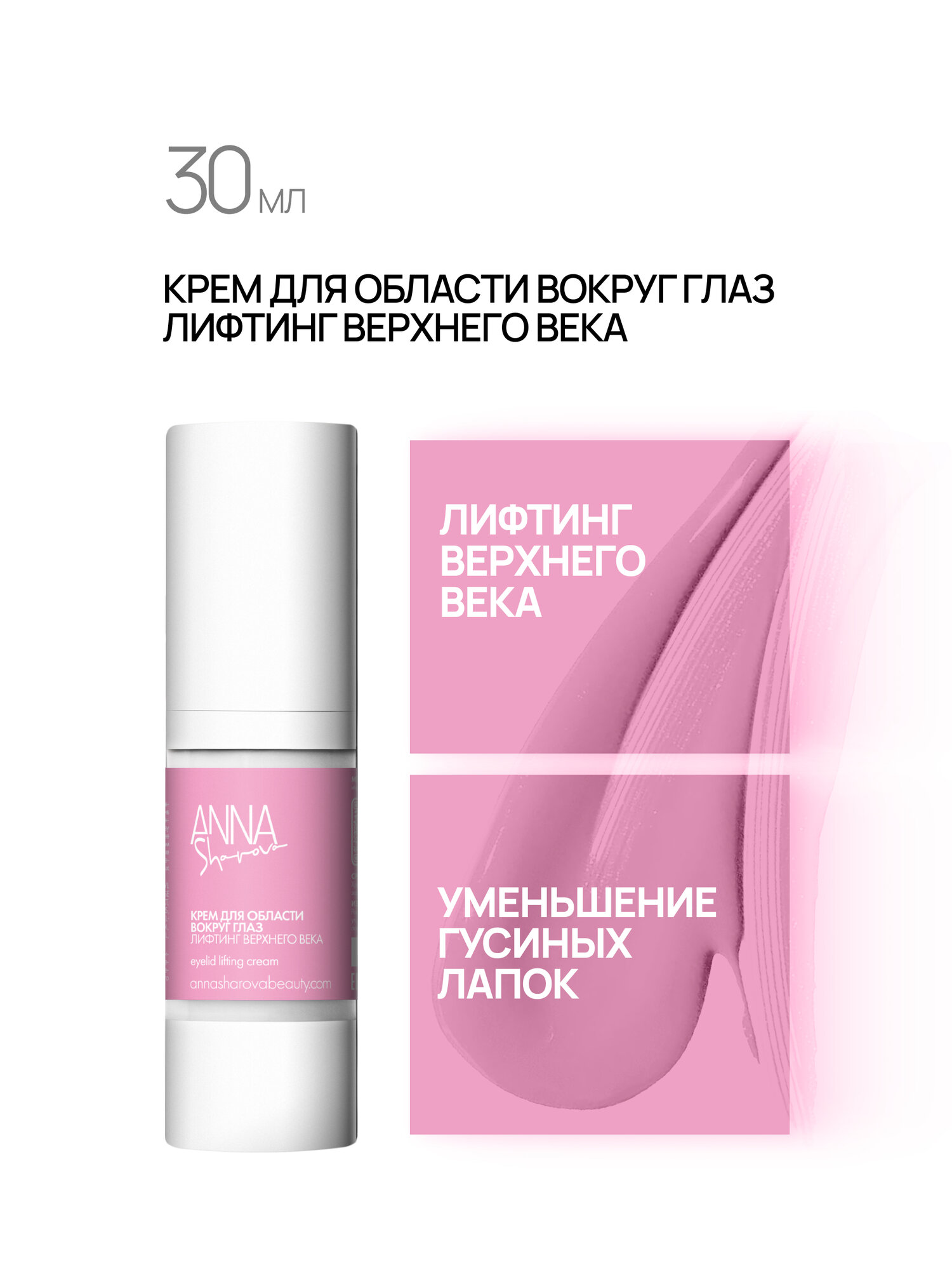 Крем для области вокруг глаз Лифтинг верхнего века ANNA SHAROVA