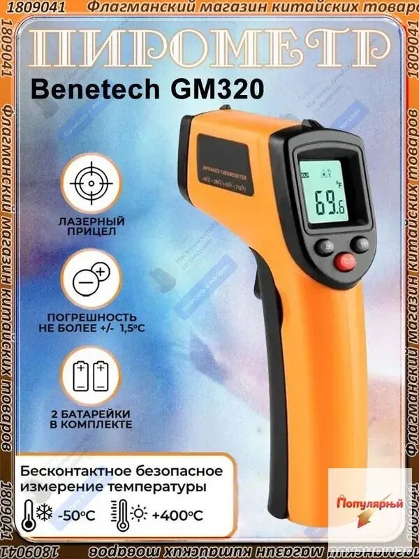 Пирометр Benetech GM320 бесконтактный, инфракрасный / Термометр цифровой / Лазерный измеритель температуры