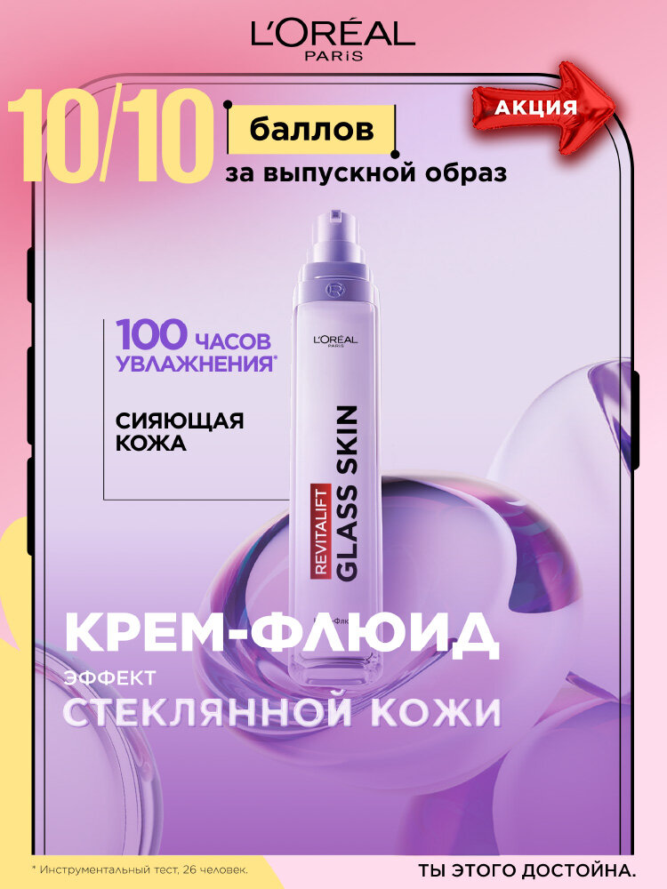 L'Oreal Paris Revitalift Filler Увлажняющий крем - флюид для лица Glass Skin, 50 мл