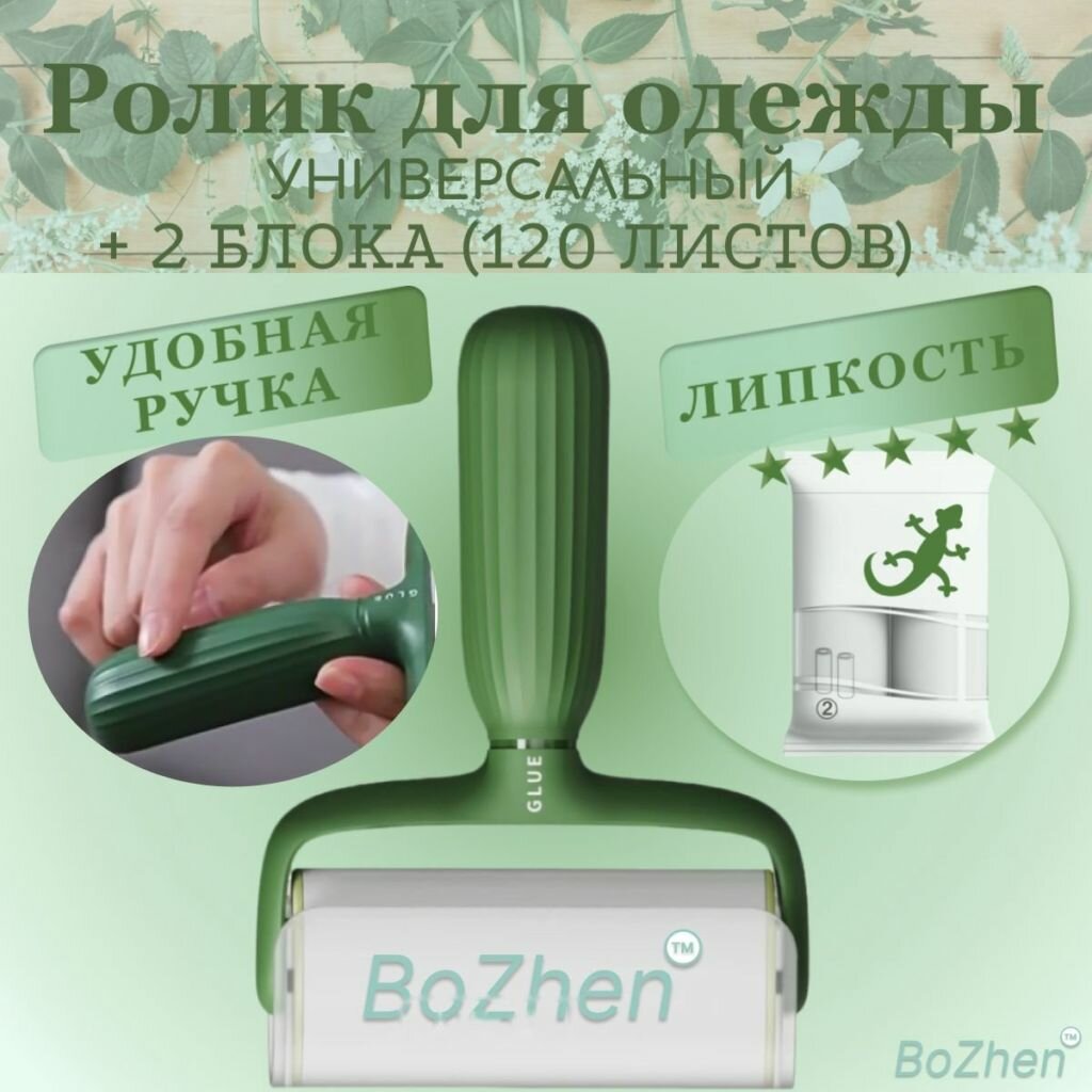 Ролик для чистки одежды