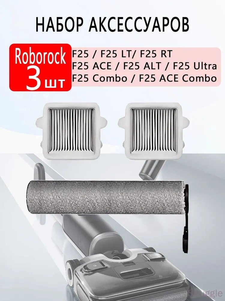 Совместимые запасные части для Roborock F25, F25 LT, F25 RT, F25 ACE, F25 ALT, F25 Combo, F25 ACE Combo, F25 Ultra фильтр, роликовая щётка.