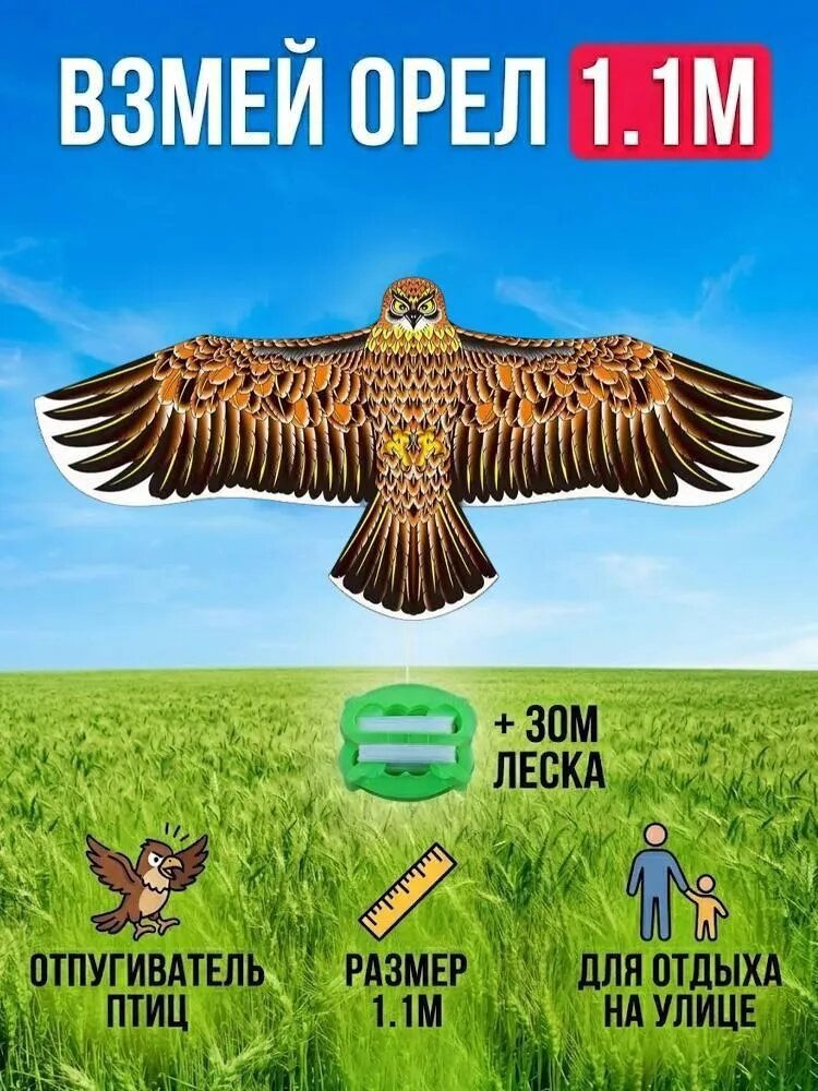 Воздушный змей в форме орла, можно использовать для игры или отпугивания птиц.