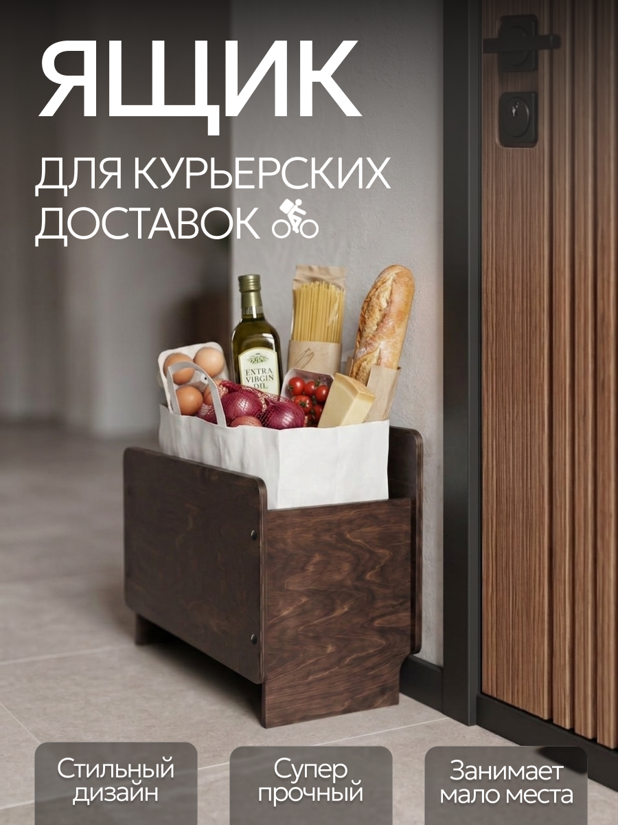 Ящик для для доставок у двери KOVALEVSKI, для курьерских доставок, из натурального дерева, цвет венге