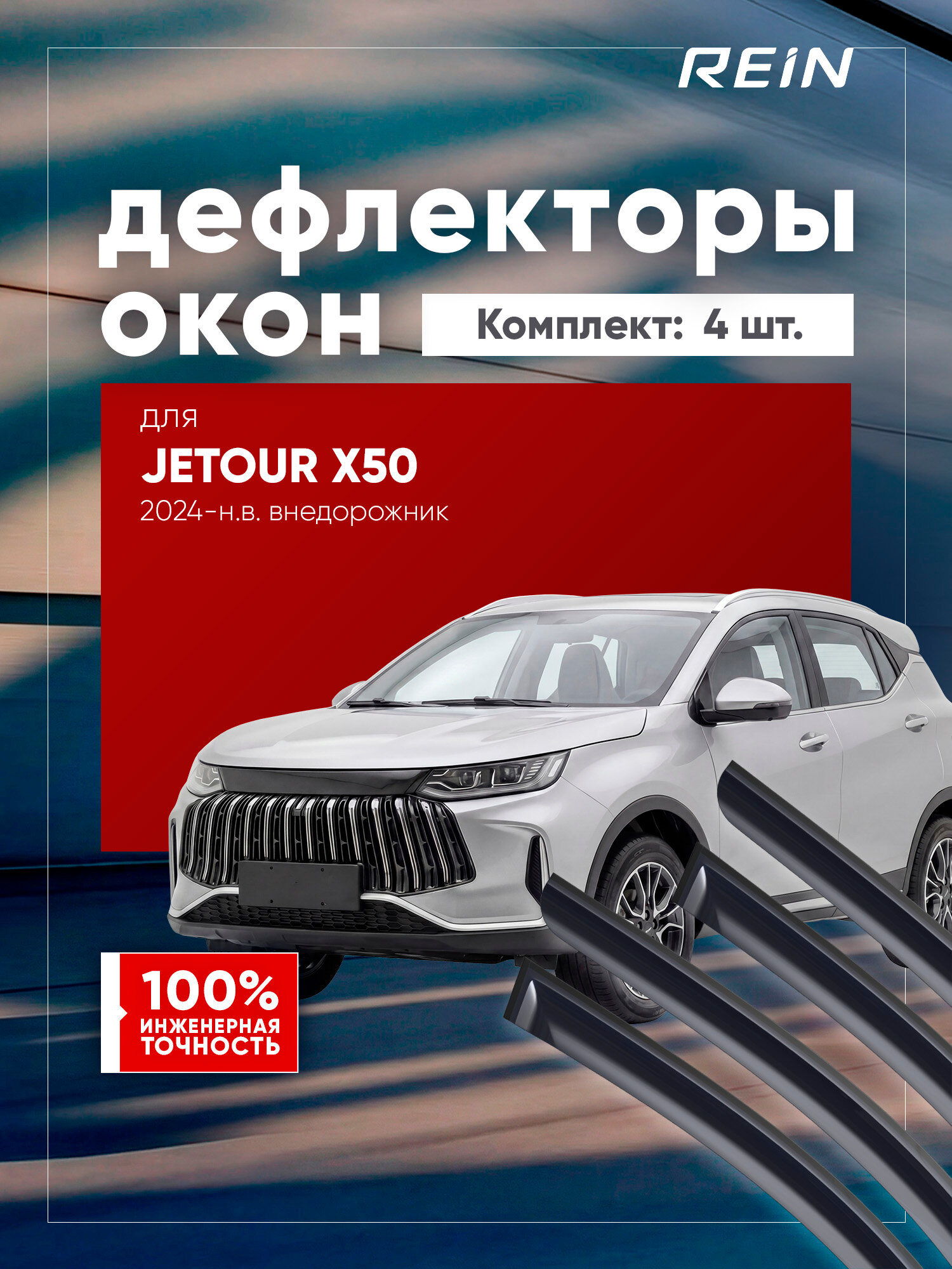 Дефлекторы окон для JETOUR X50 2024-н. в. внедорожник 5 дв. REIN 4 шт. / Джитур Х50