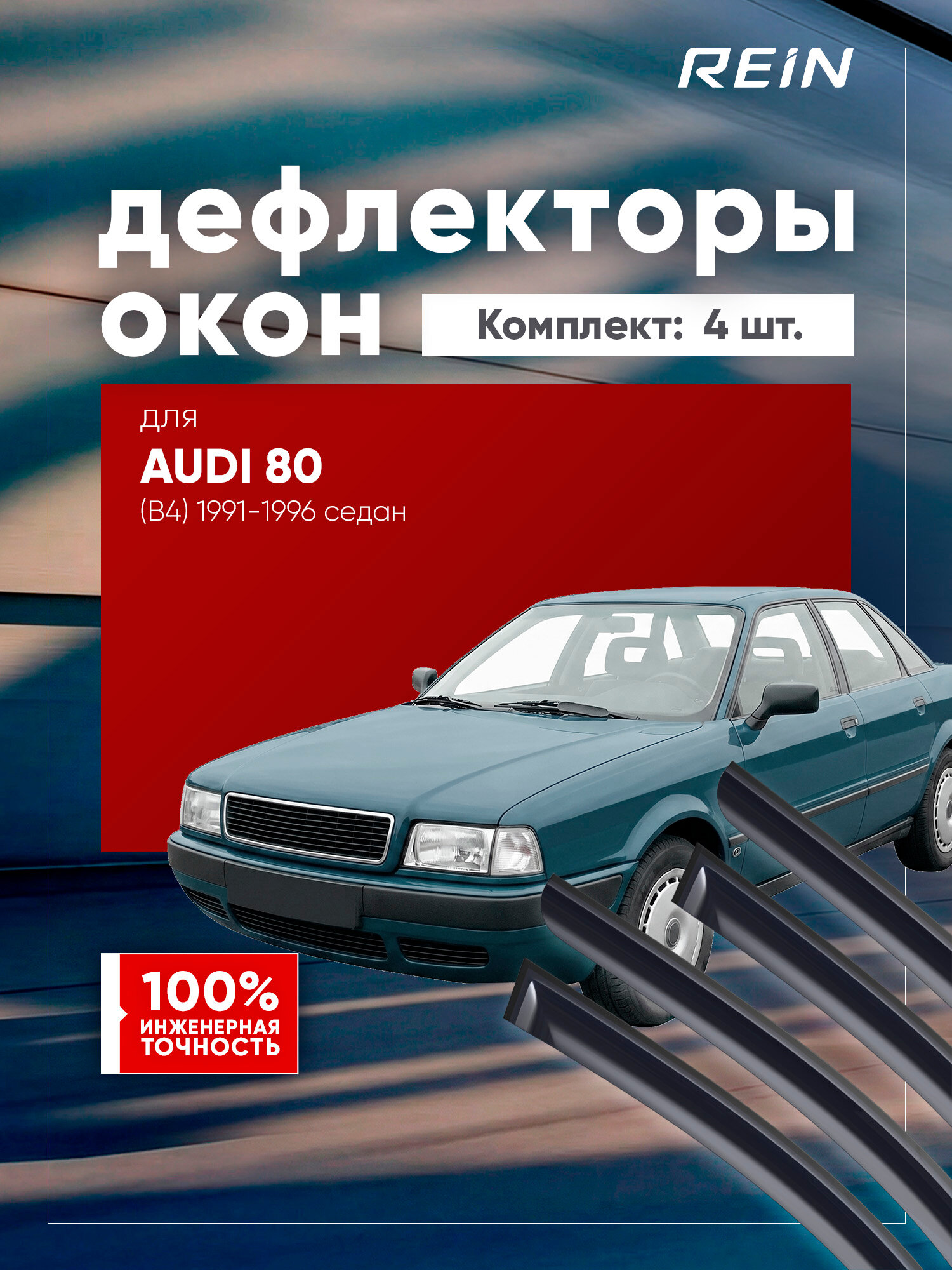 Дефлекторы окон для AUDI 80 (В4) 1991-1996 седан REIN 4 шт. / Ауди