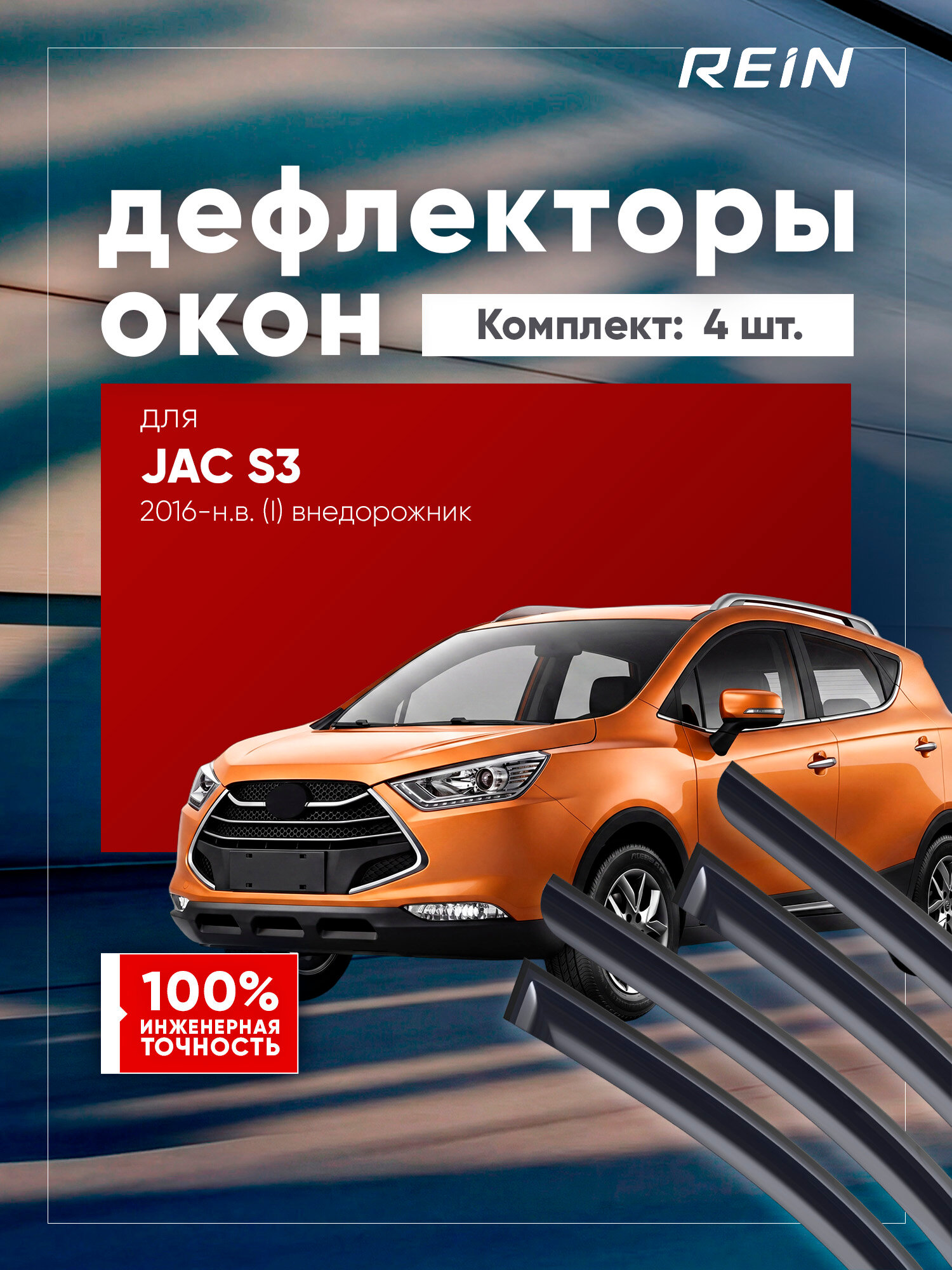 Дефлекторы окон для JAC S3 2016-н. в. (I) внедорожник 5 дв. REIN 4 шт. / Джак С3