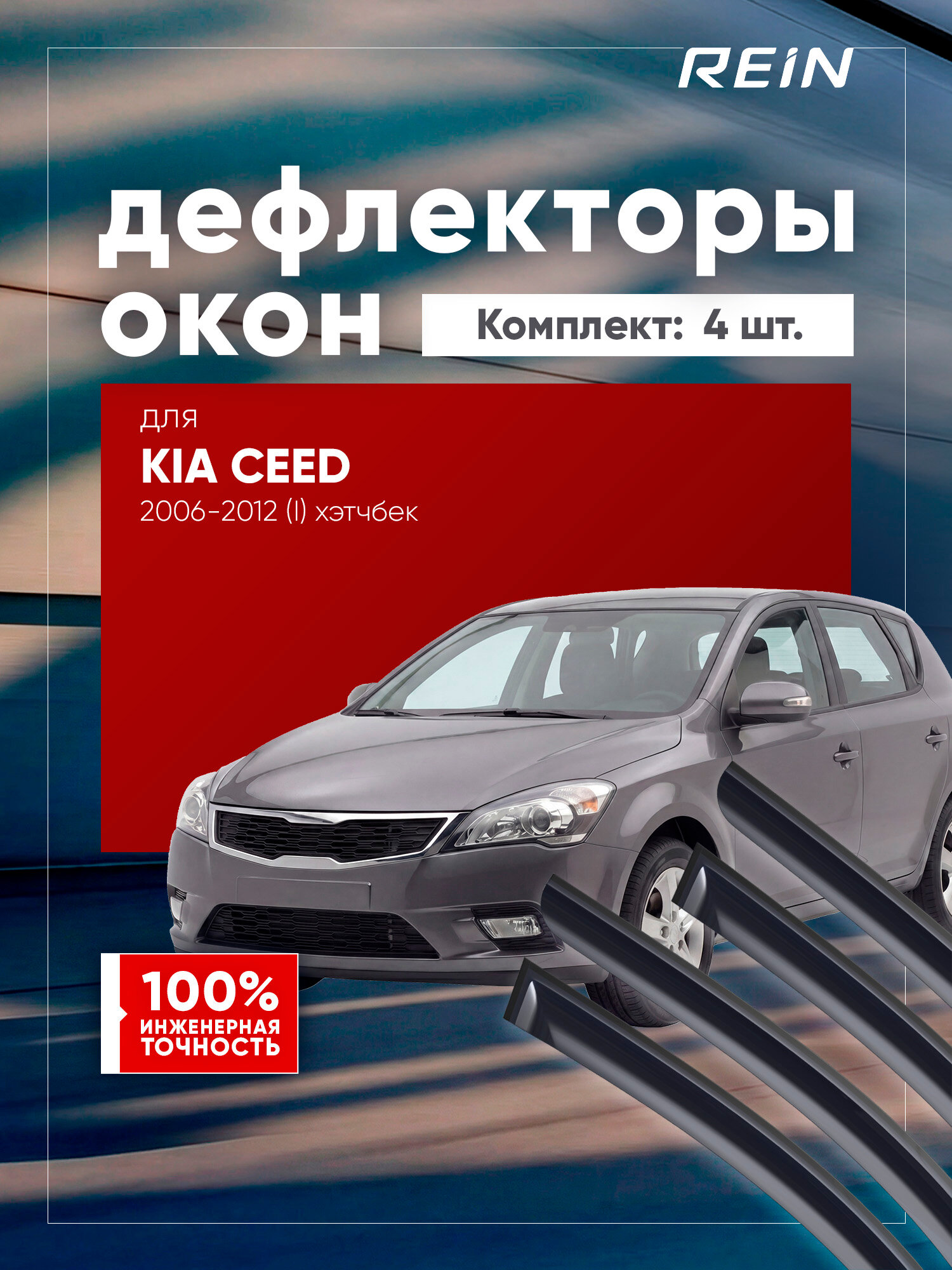 Дефлекторы окон для KIA CEED 2006-2012 (I) хэтчбек 5 дв. REIN 4 шт. / Киа Сид