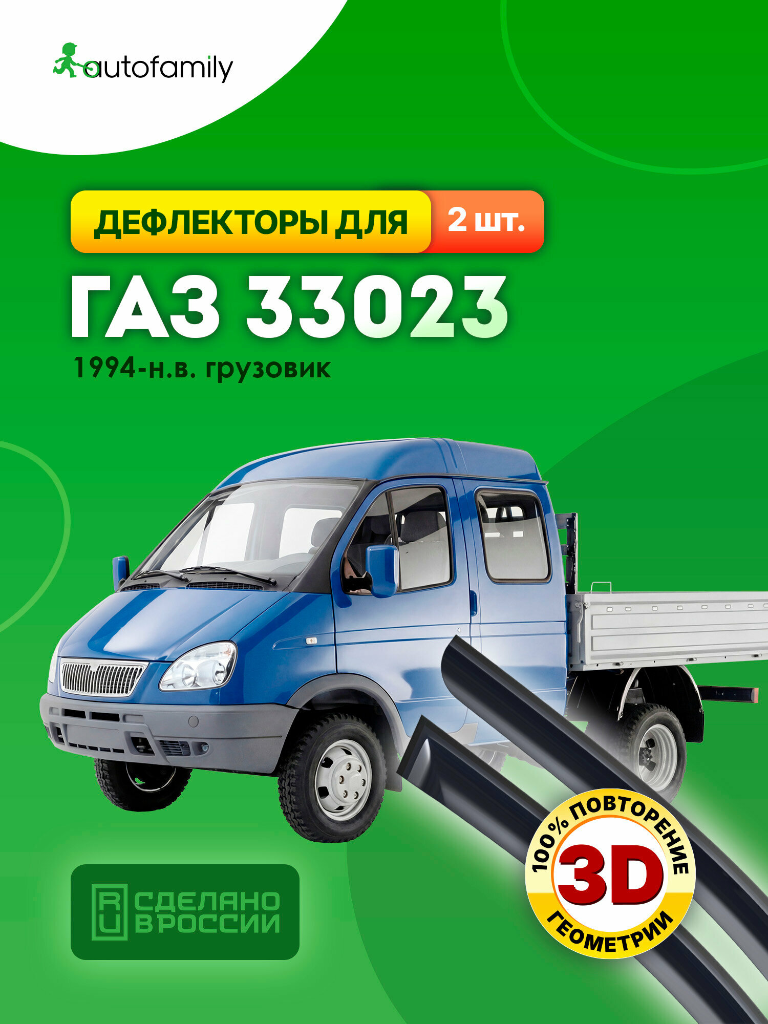 Дефлекторы окон для ГАЗ 33023 1994-н. в. грузовик REIN 2 шт.