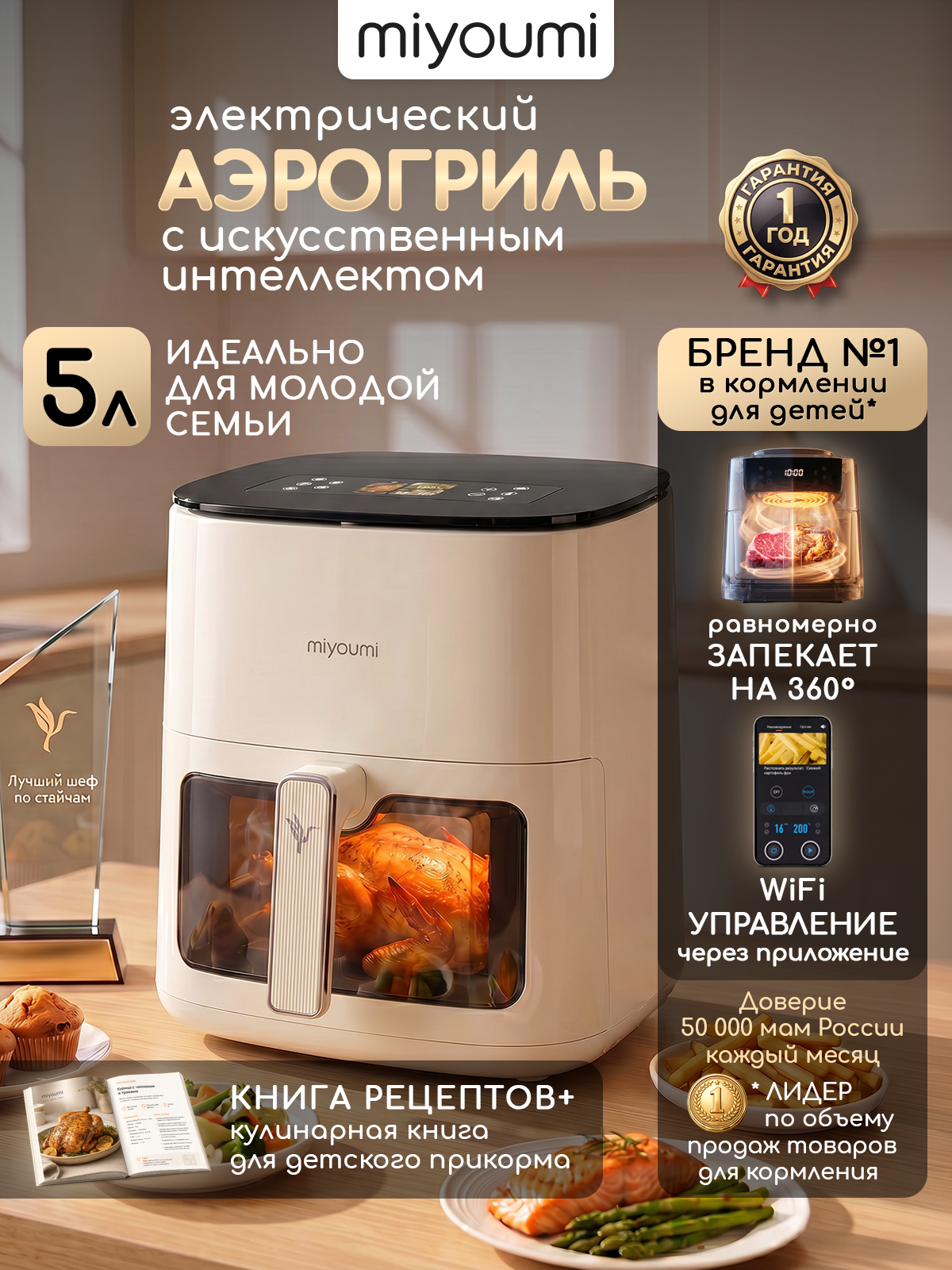 Аэрогриль Miyoumi, 5л, айвори, Wi-Fi, с таймером, сенсорное управление