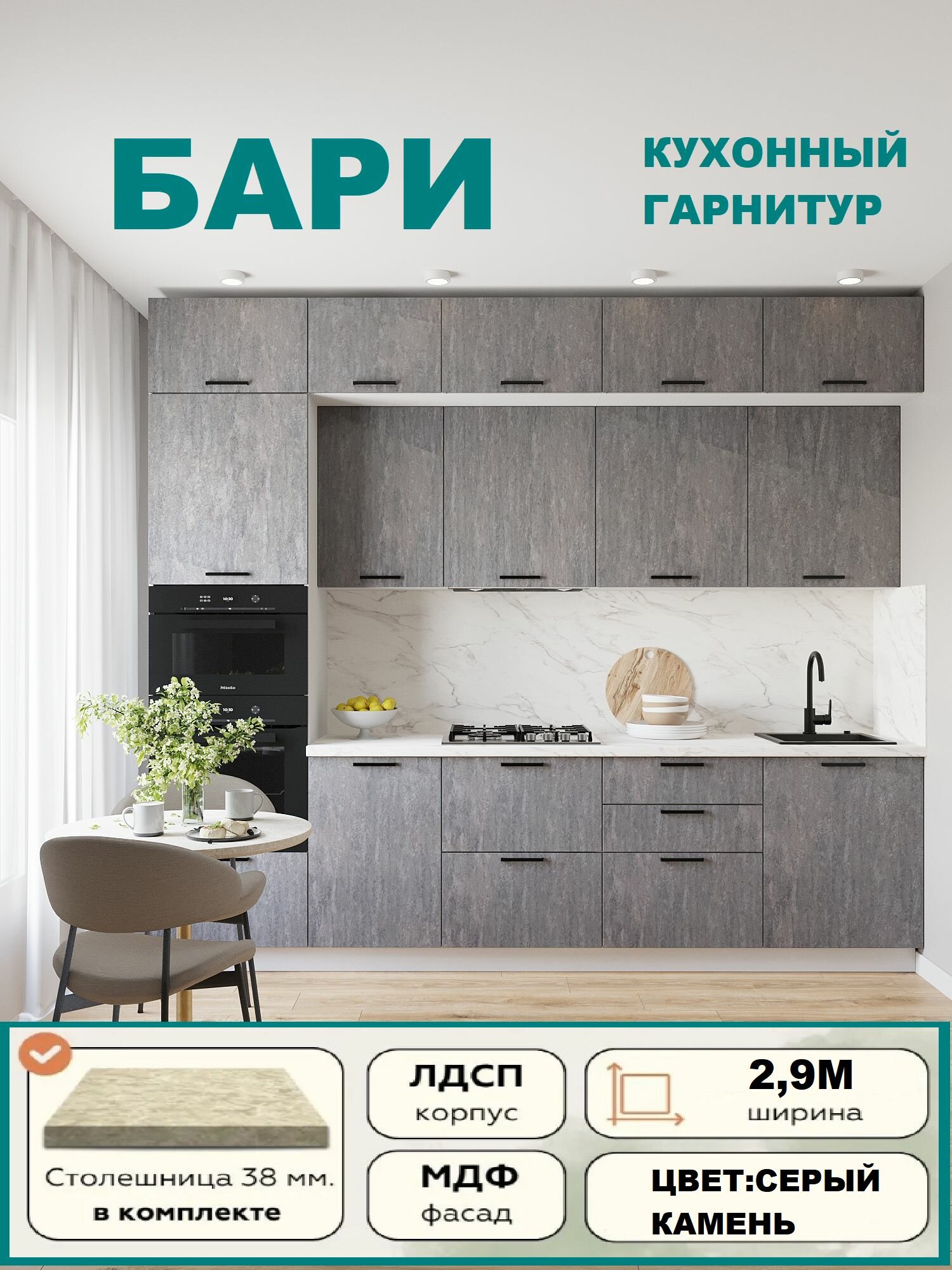 Кухонный гарнитур прямой "Бари" МДФ 2,9 м, Серый камень