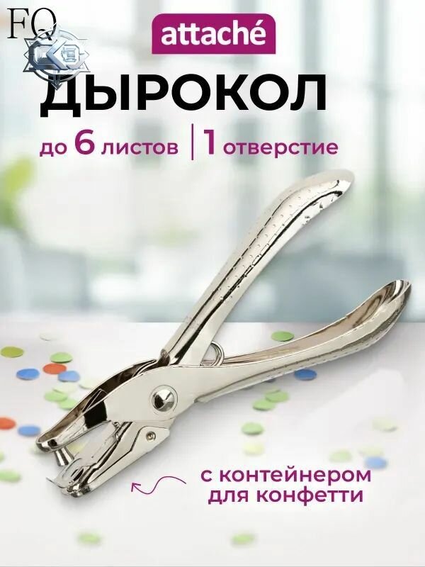 Дырокол 1 шт, до 6 листов