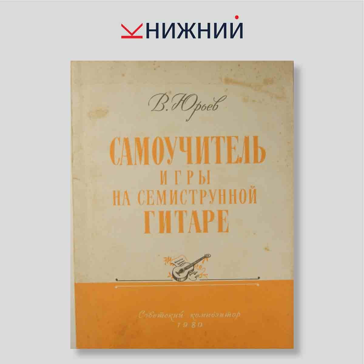 Юрьев В.М. "Самоучитель игры на семиструнной гитаре"
