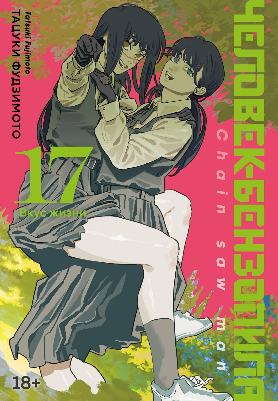 Человек-бензопила. Том 17 - Вкус жизни (Chainsaw Man). Манга