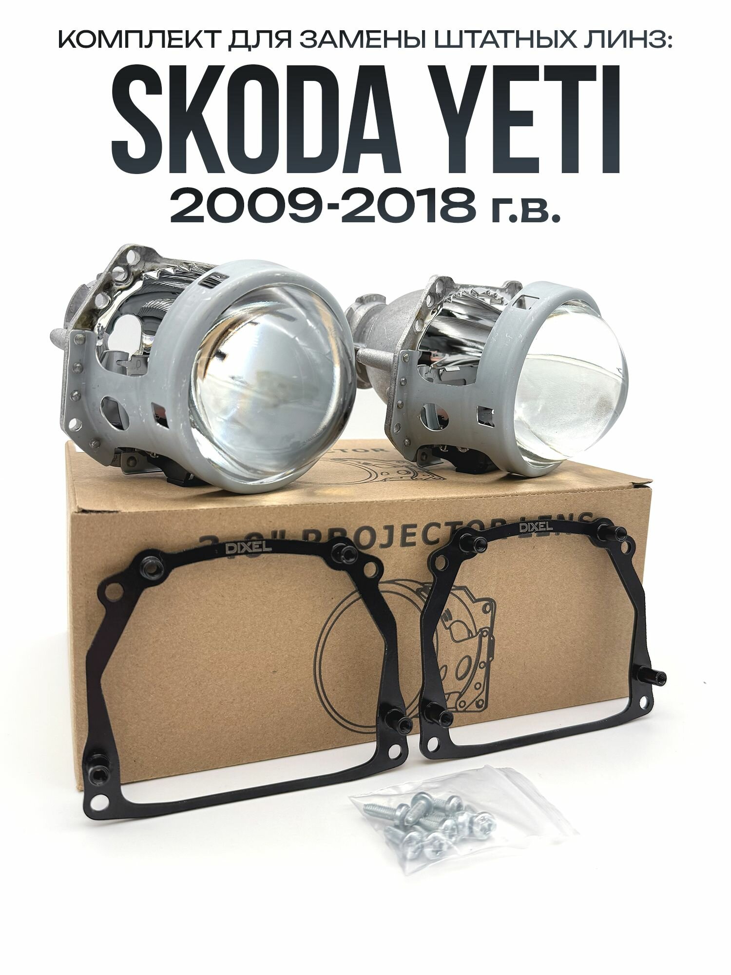 Ксеноновые линзы Hella3 D-series в адаптивные фары AFS Skoda Yeti 2009-2018 / Линзы ксенон Хелла3Р взамен штатных на Шкода Йети 09-18 адаптив