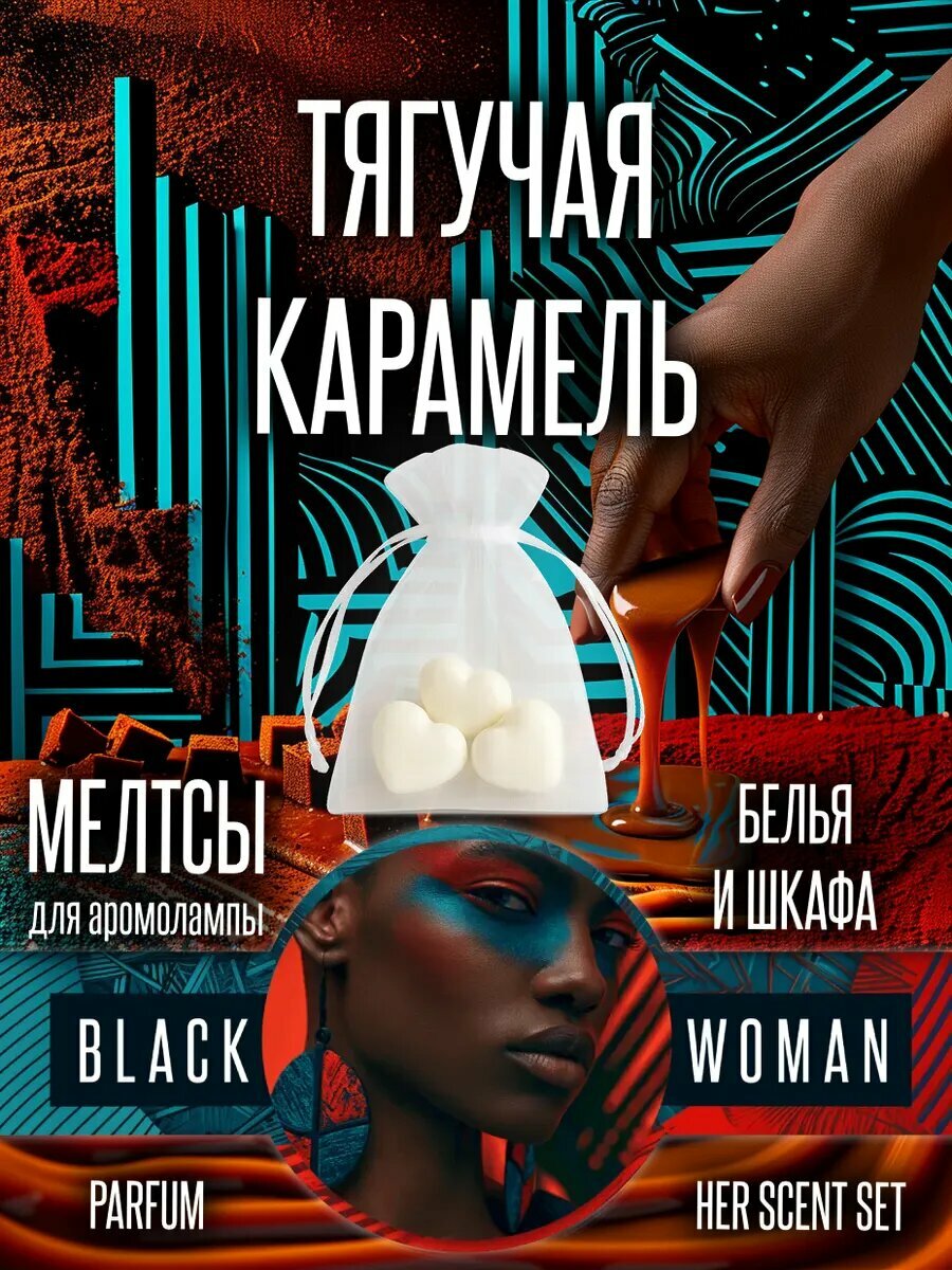 Мелтсы карамель для аромалампы