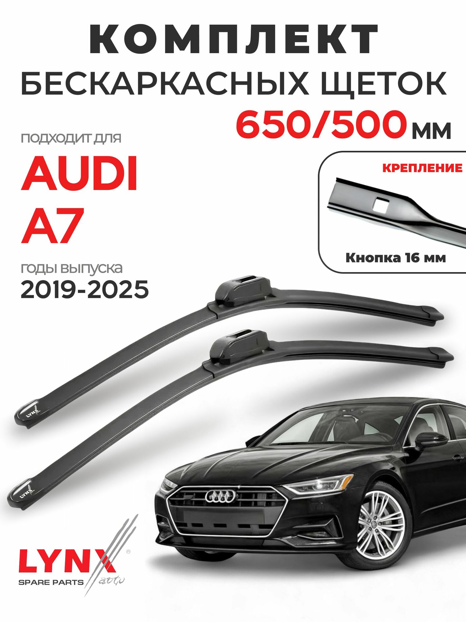 Дворники для Ауди A7 (2019-2025), щетки AUDI A7 / Япония