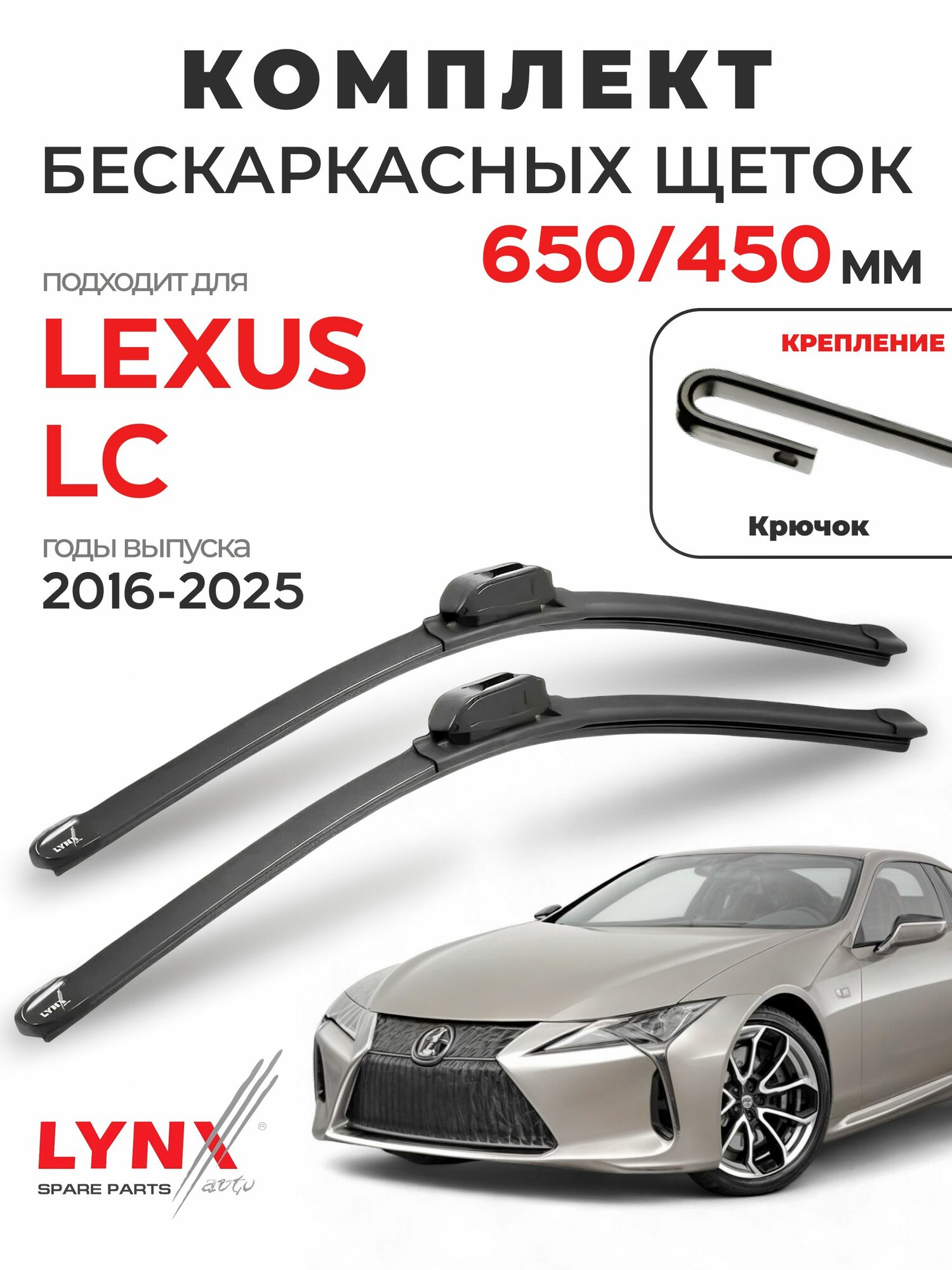 Дворники для Лексус LC (2016-2025), щетки LEXUS LC / Япония