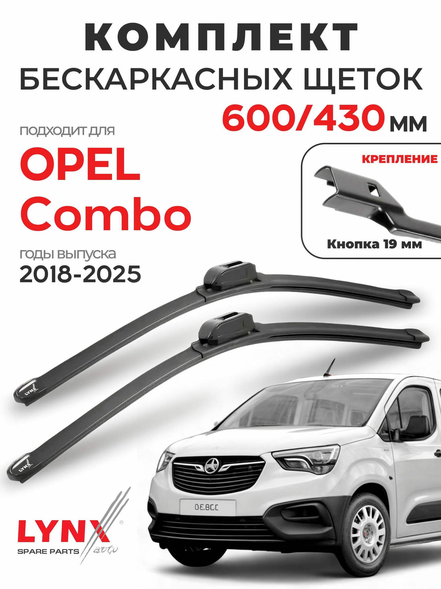 Дворники для Опель Комбо (2018-2025), щетки OPEL COMBO / Япония