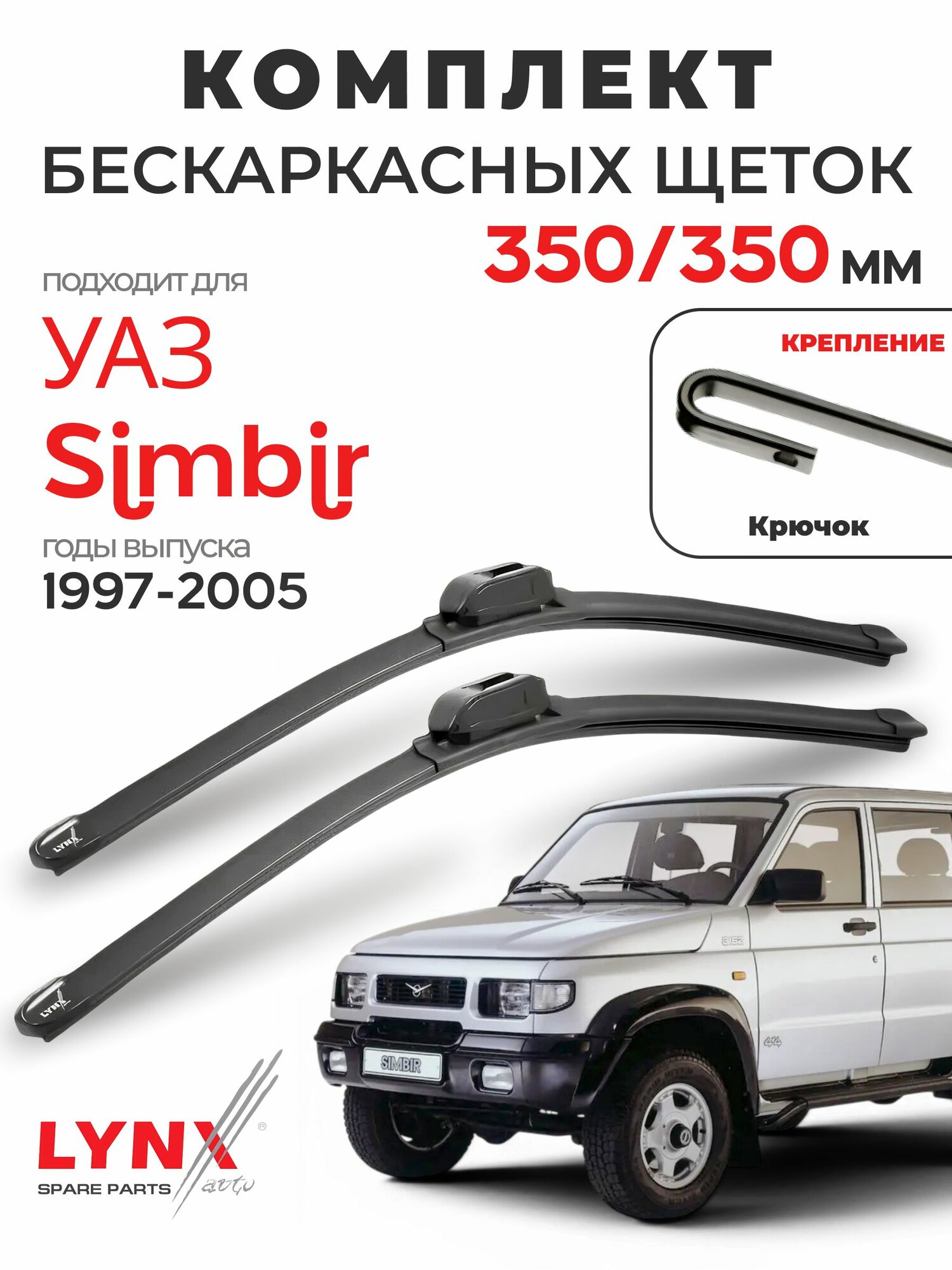 Дворники для УАЗ Симбир (1997-2005), щетки УАЗ SIMBIR / Япония